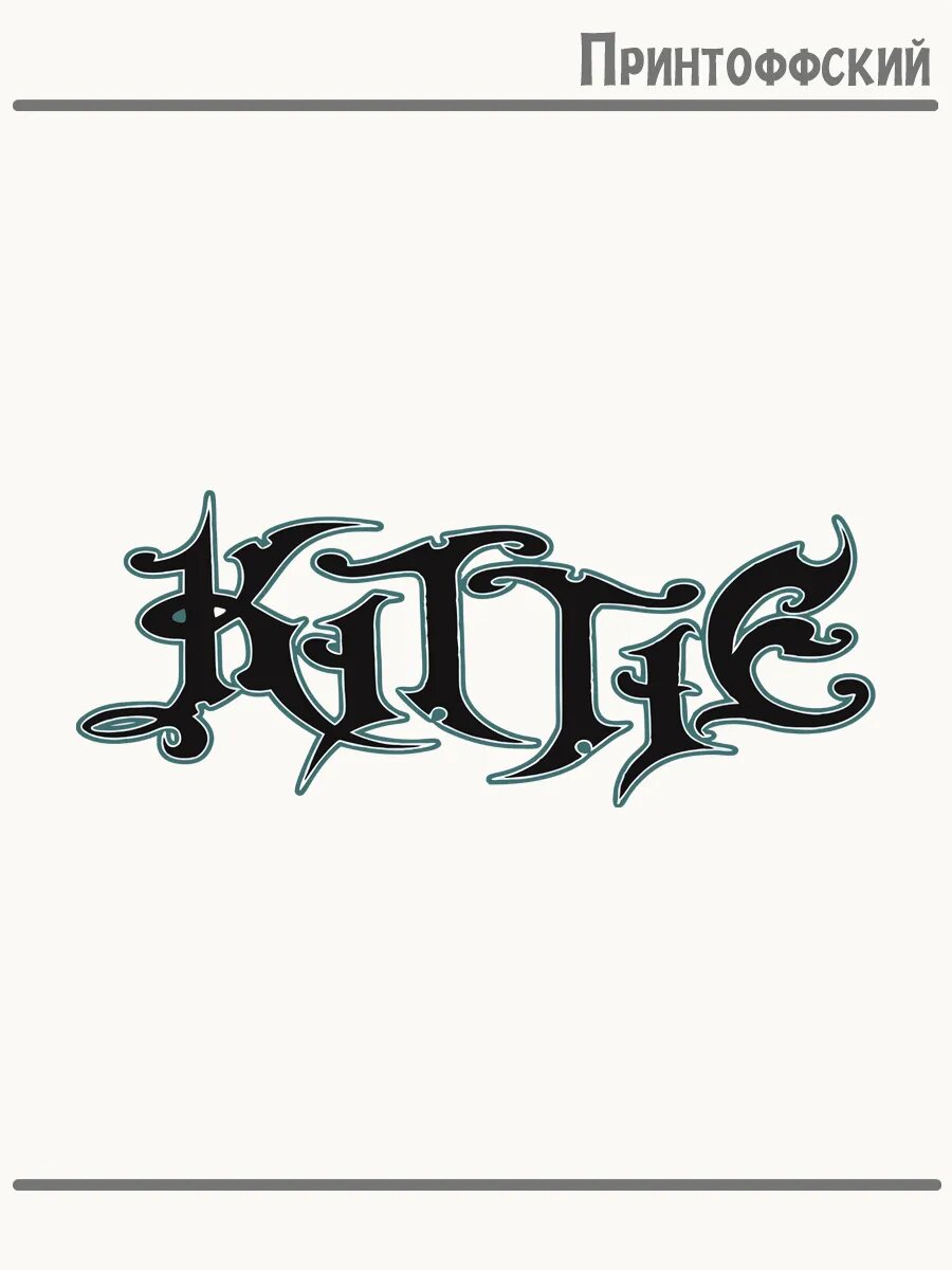 Термонаклейка для одежды и аксессуаров DTF-печать Kittie метал-группа
