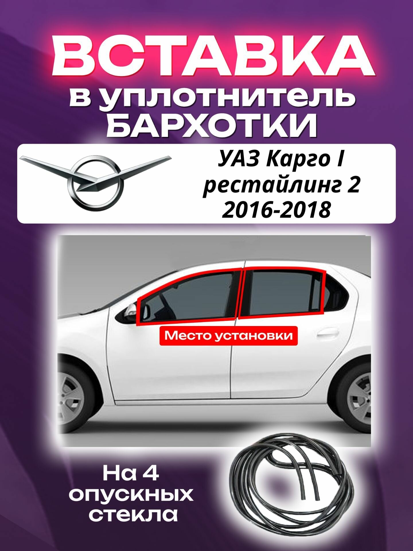 Вставка в уплотнитель бархотки стекла автомобиля УАЗ Карго I рестайлинг 2 (2016-2018)/ УАЗ Карго 1 поколение рестайлинг 2