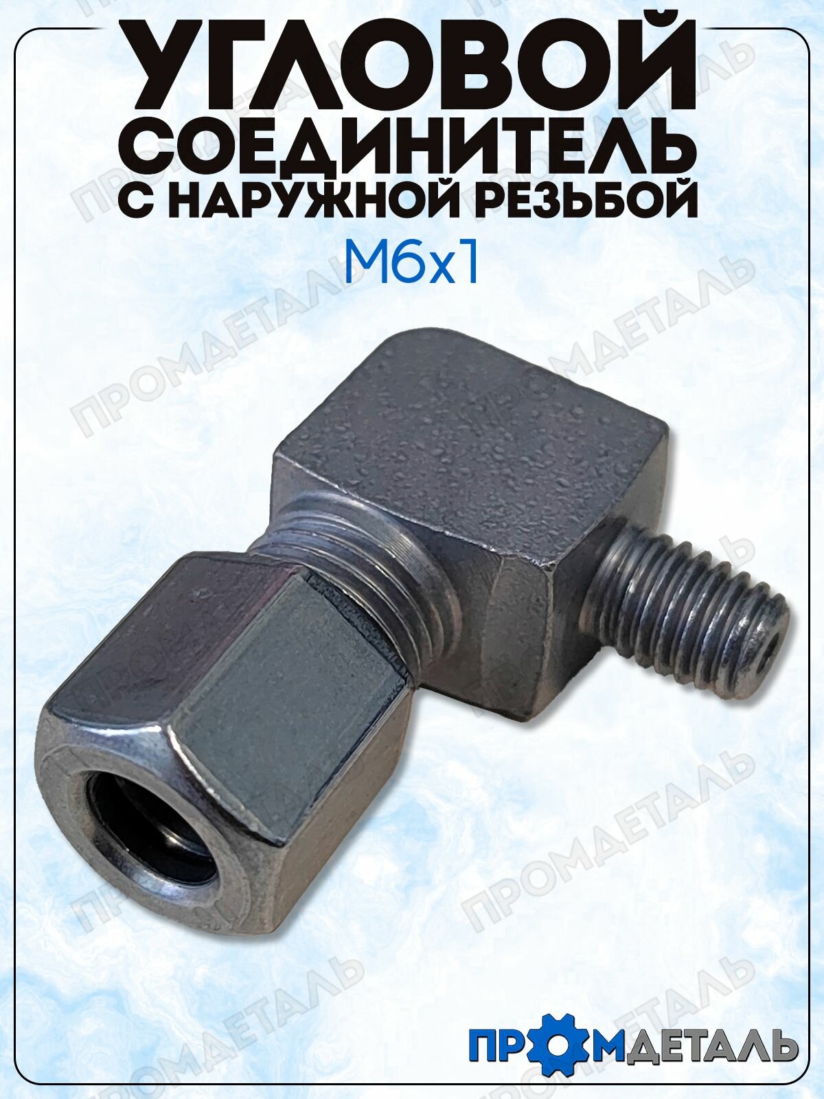 Обжимной фитинг угловой с наружной резьбой М6х1 (L-образный) для ацсс (под трубку 6мм)