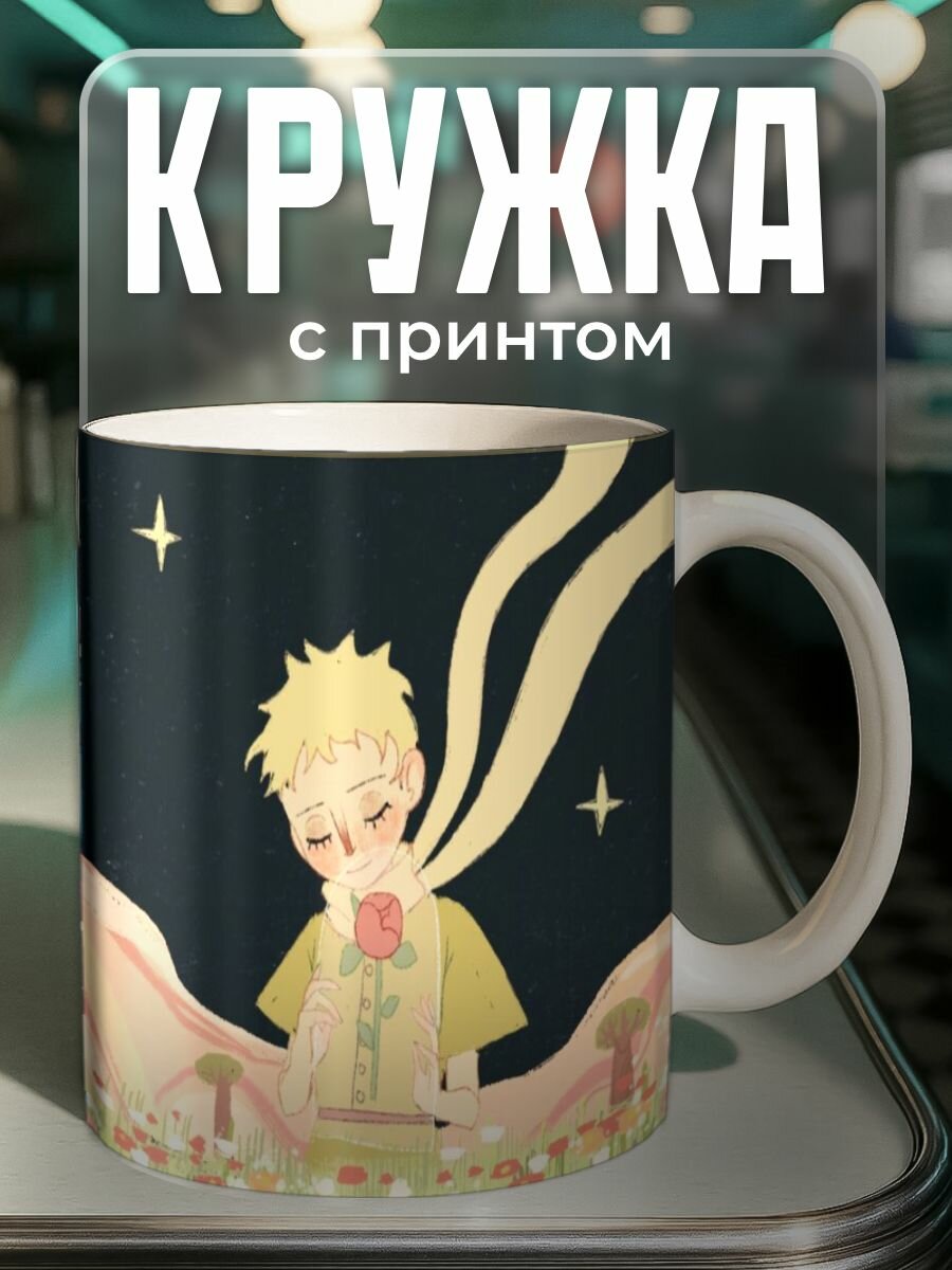 Кружка с принтом Маленький принц - сказка