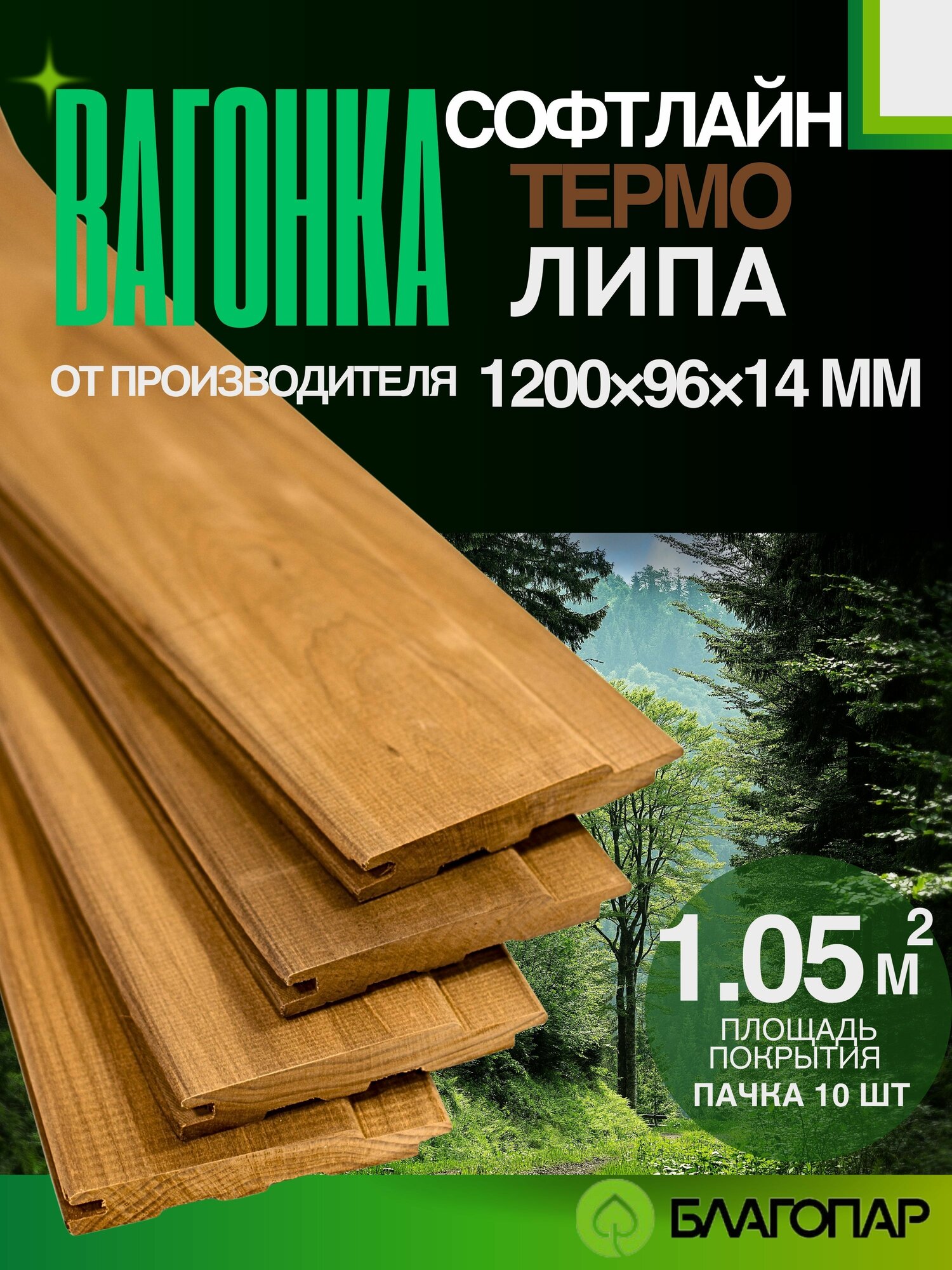 Вагонка термо липа Софтлайн 1200х96х14 мм упаковка 10шт благопар