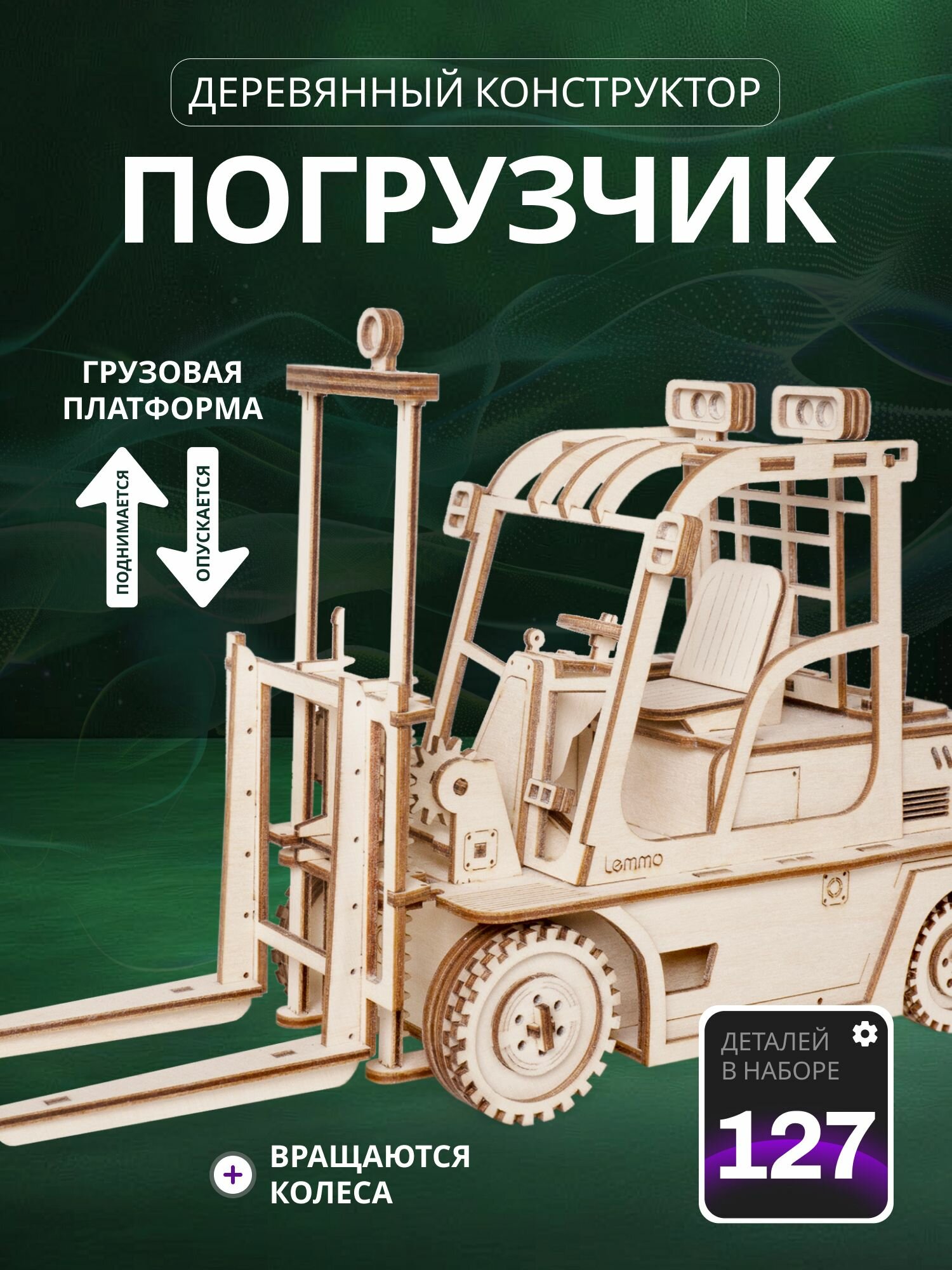 Деревянный конструктор, сборная модель деревянная с механизмом Lemmo Погрузчик строительный