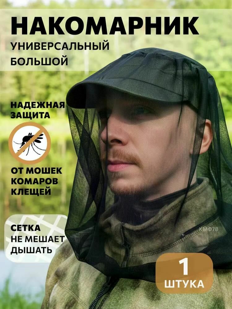Москитная сетка на голову , черный, сетка москитная для головы