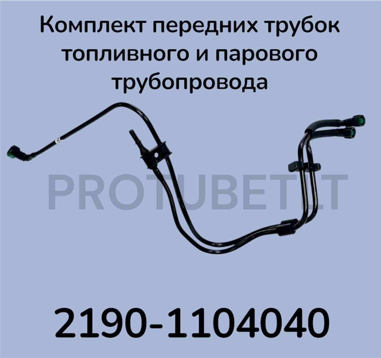 Комплект топливного и парового трубопровода 2190-1104040 для а/м Лада Гранта
