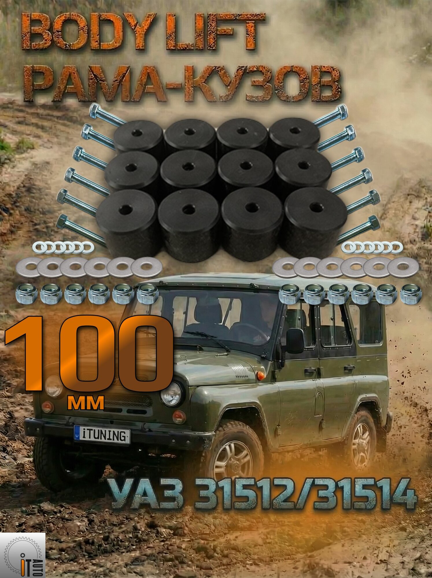 Комплект лифта кузова УАЗ 31512, 31514 100 мм (бодилифт)