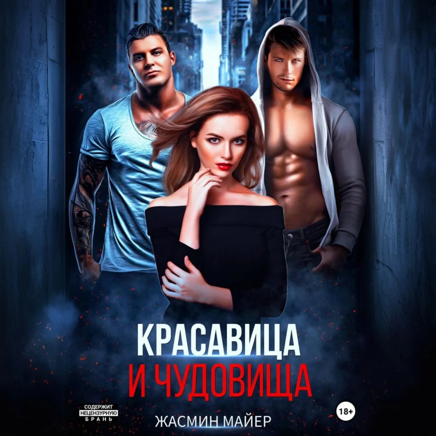 Красавица и чудовища [Аудиокнига]