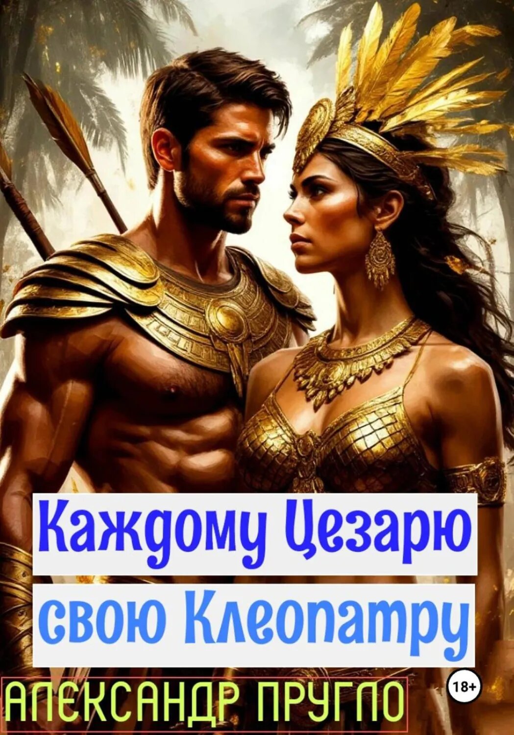 Каждому Цезарю свою Клеопатру [Цифровая книга]
