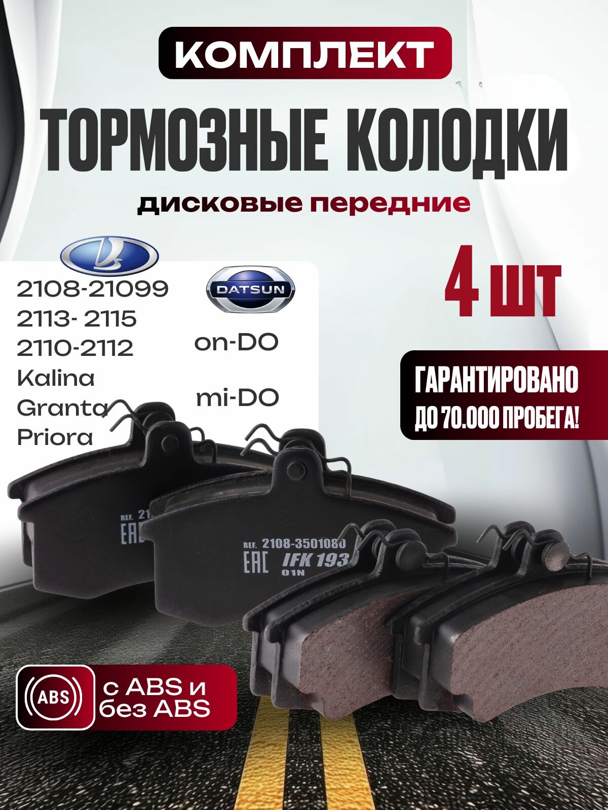 Колодки тормозные передние подходит для ВАЗ 2108, 2109, 2110 2112 2114 2115, Гранта, Приора, Калина, Datsun