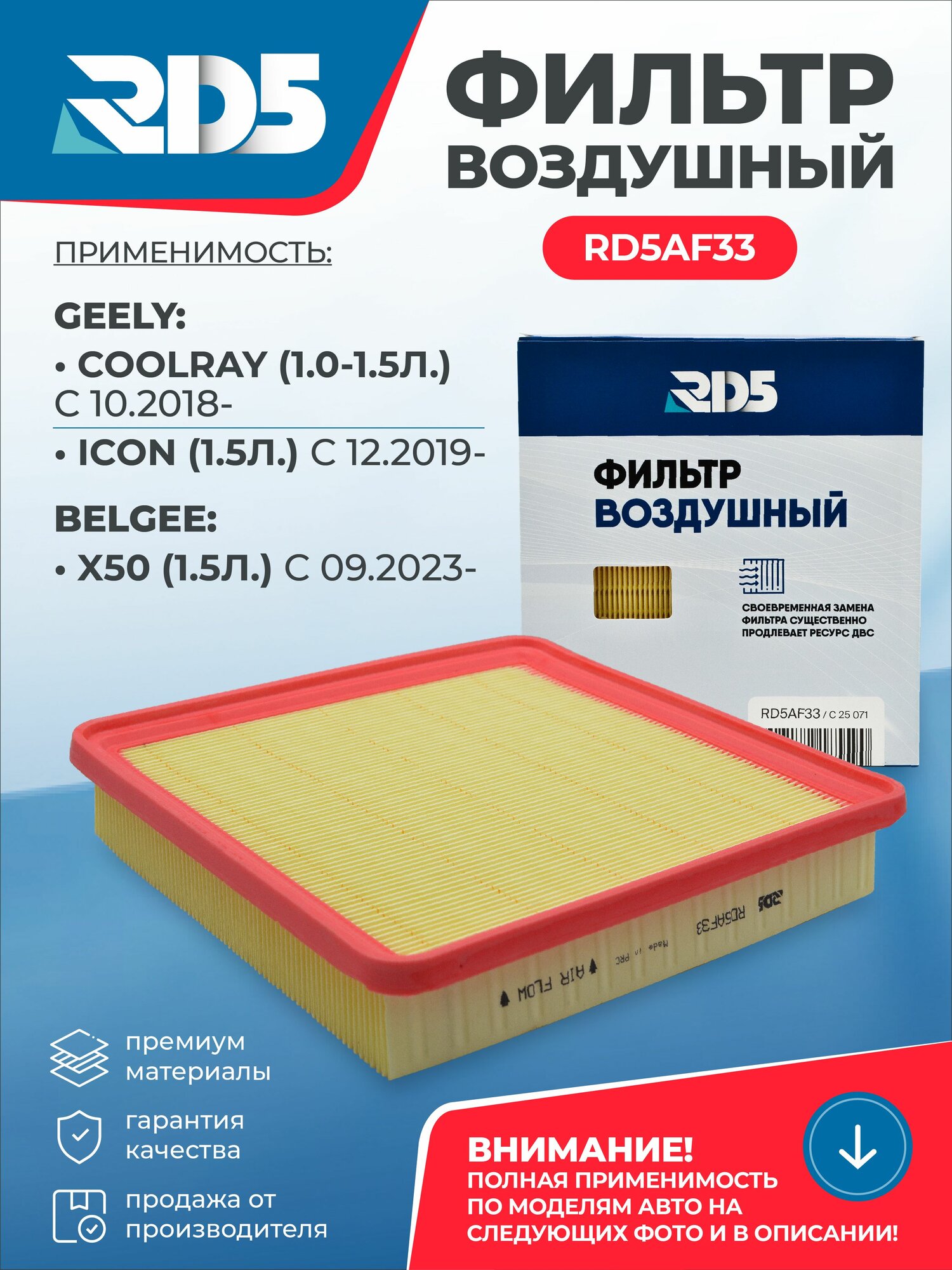 Фильтр воздушный RD5 Geely Coolray Джили Кулрей, Icon Айкон, Belgee X50 Белджи Икс 50