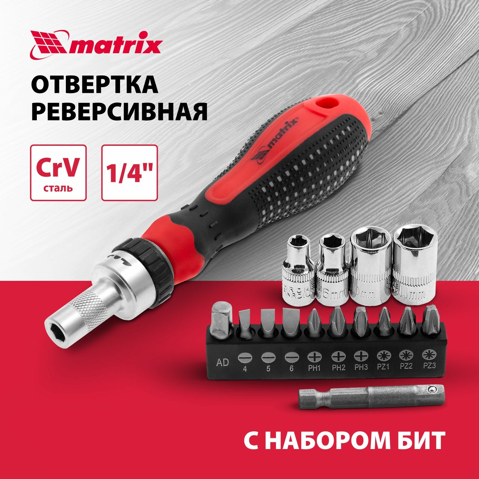 Отвертка с набором бит и торцевых насадок MATRIX, сталь CrV, 1/4 посадка, адаптер, храповой механизм, переключатель направления вращения и нескользящая рукоятка, 16 предметов, реверсивная 11332