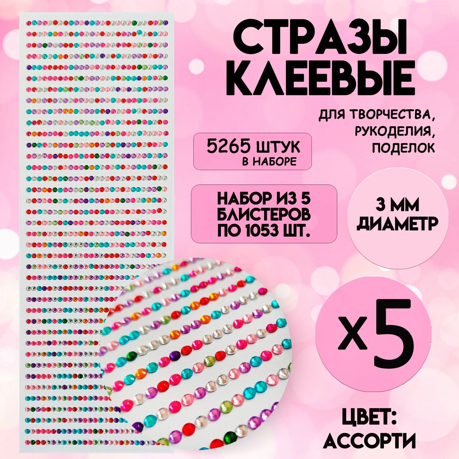 Стразы самоклеящиеся 5*1053 штук для рукоделия, для декора, для творчества, круглые, жемчужные, кристаллы на блистере