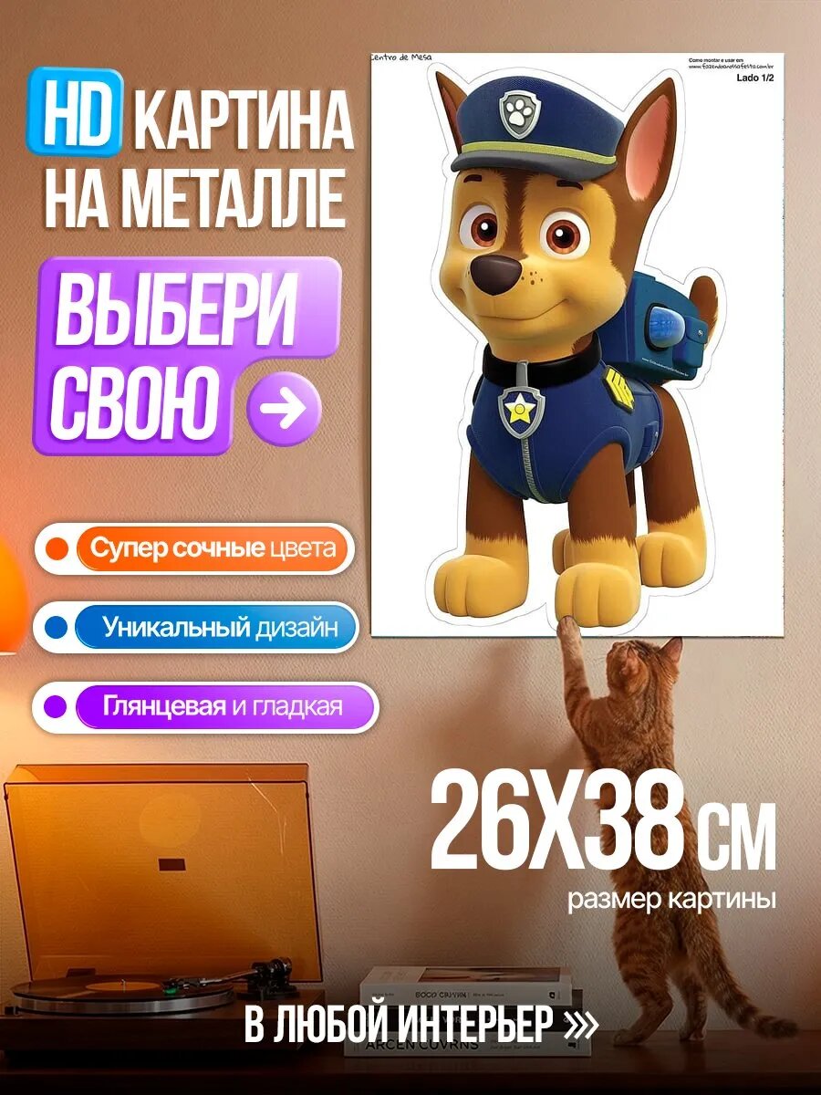 Картина на HD металле Щенячий патруль Чейз