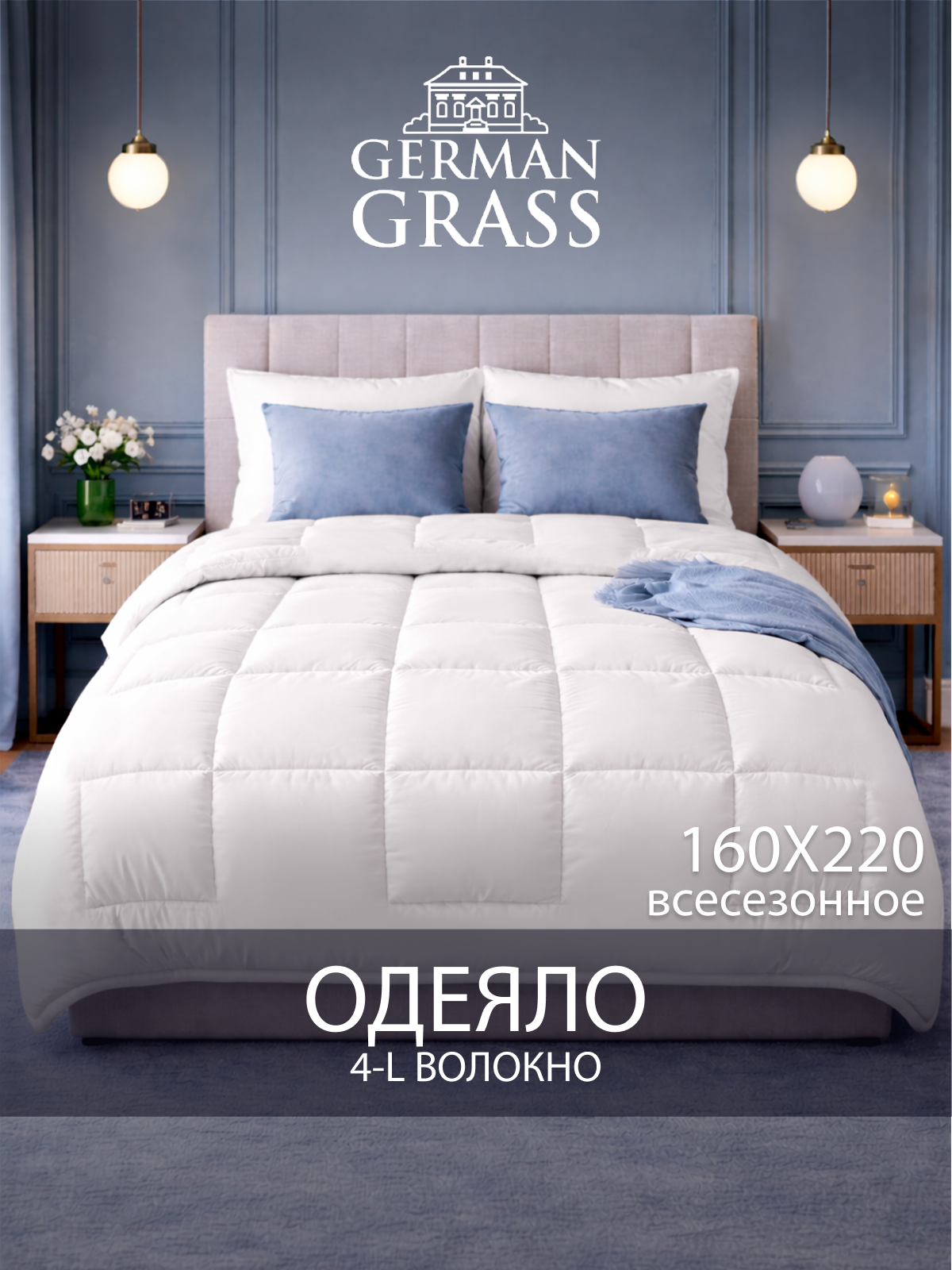 Одеяло 160x220 всесезонное, стеганое, 4-волокно "аллегро" GERMAN GRASS