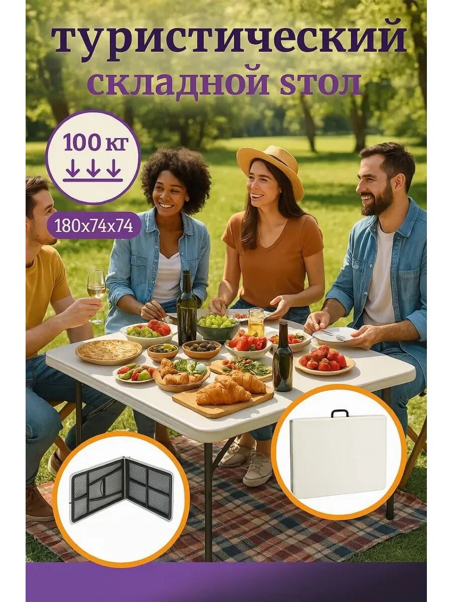 Стол туристический складной 180 см