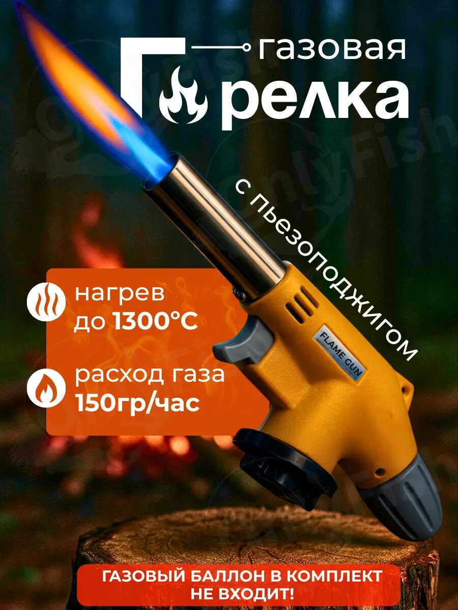 Горелка для газового баллончика с пьезоподжигом