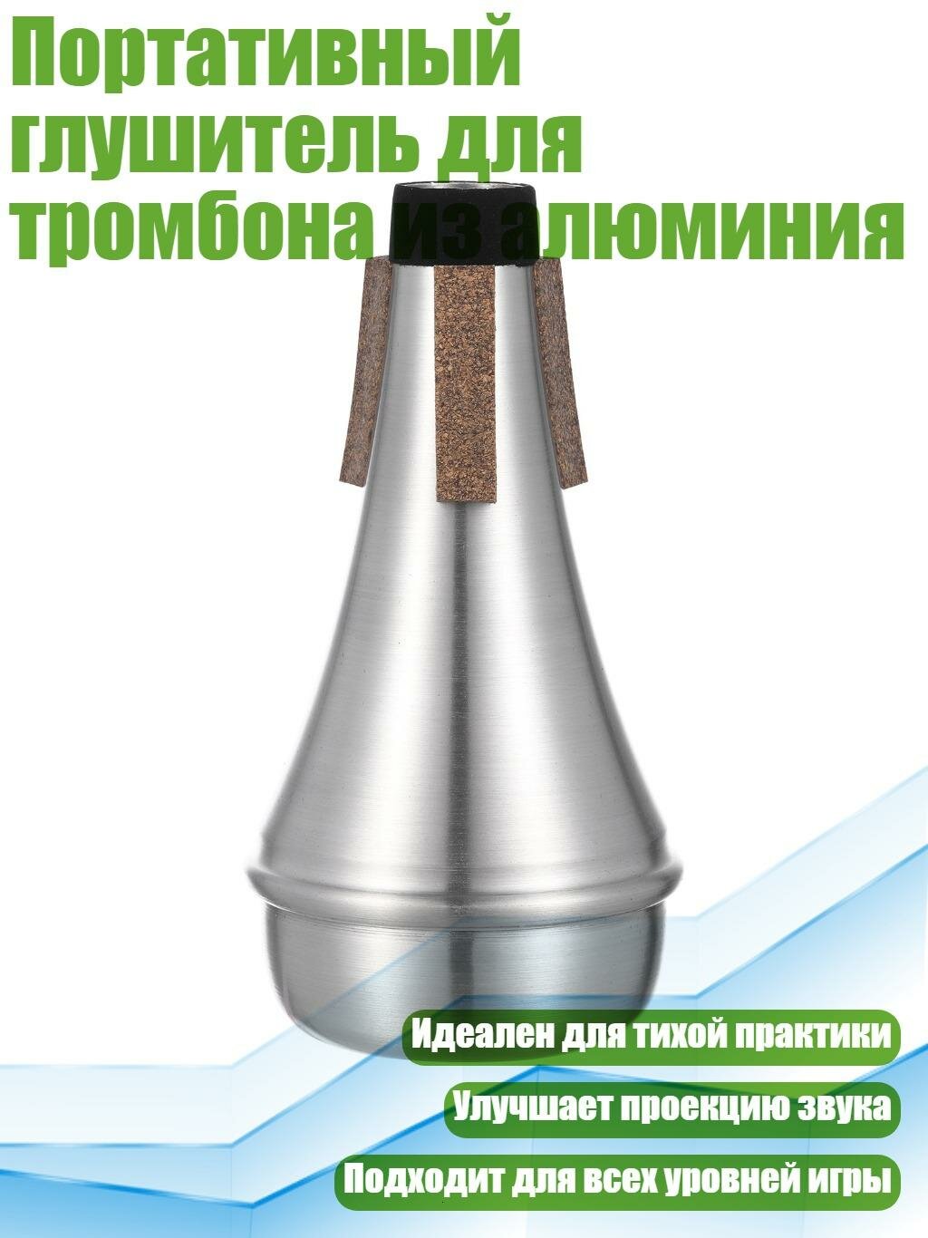 Портативный глушитель для тромбона из алюминия