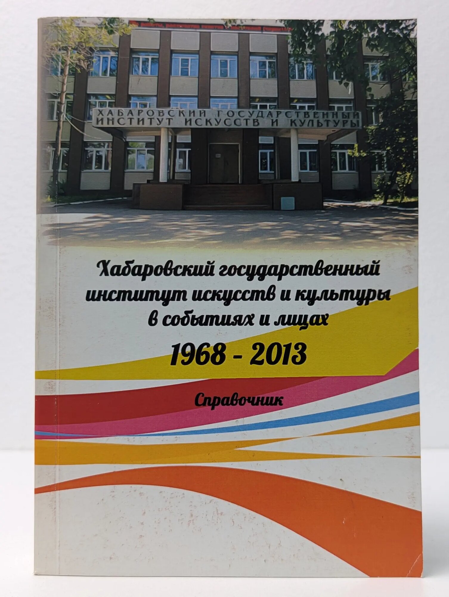 Хабаровский государственный институт искусств и культуры в событиях и лицах (1968–2013) Костина О. А, Позднякова Е. Г. 2013