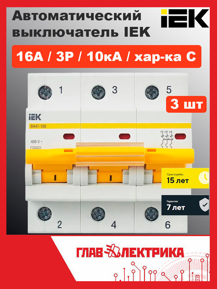 Автоматический выключатель 16А 3P хар-ка C 10кА ВА47-100 IEK / Автомат IEK (ИЕК) 3P (трехполюсный) 16А хар-ка C, MVA40-3-016-C, комплект 3 шт.