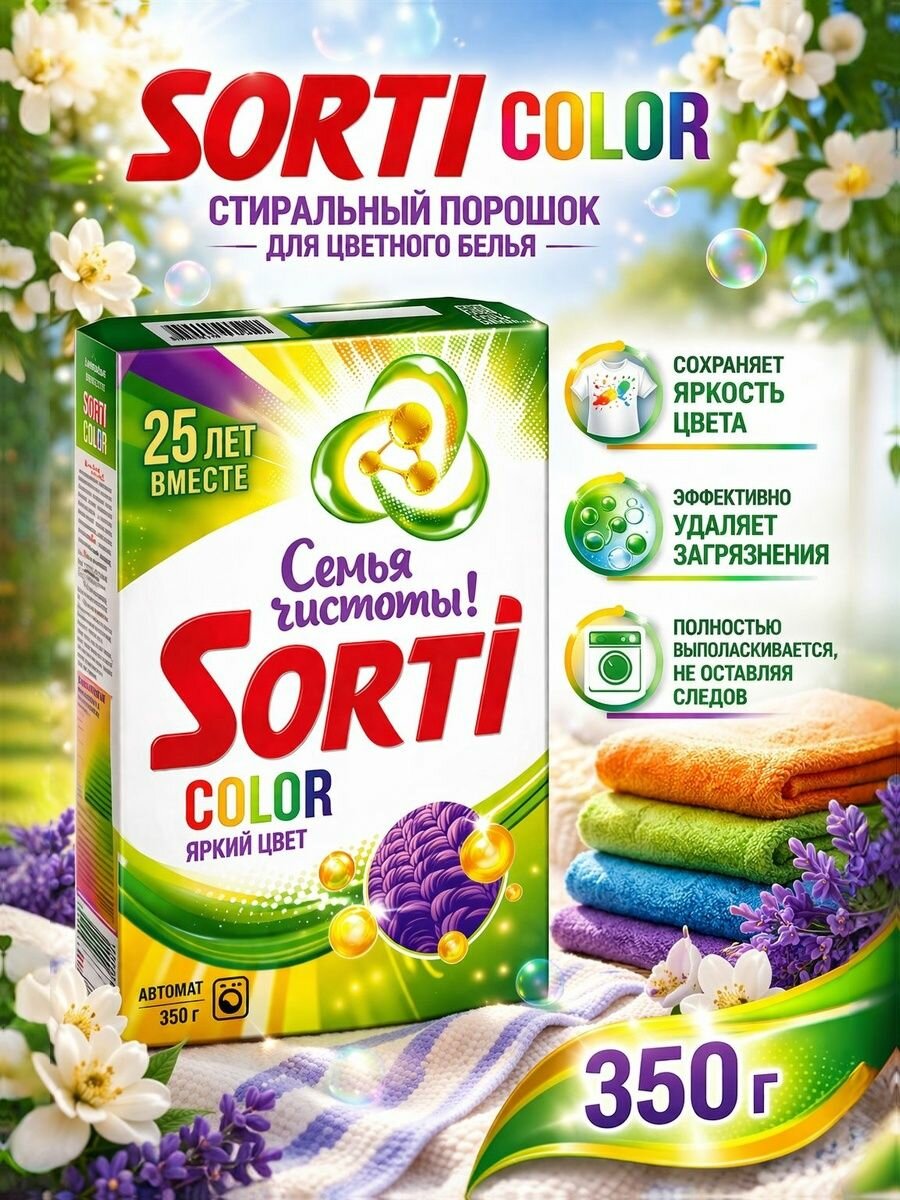 Sorti - Стиральный порошок для цветного белья Color 350 гр