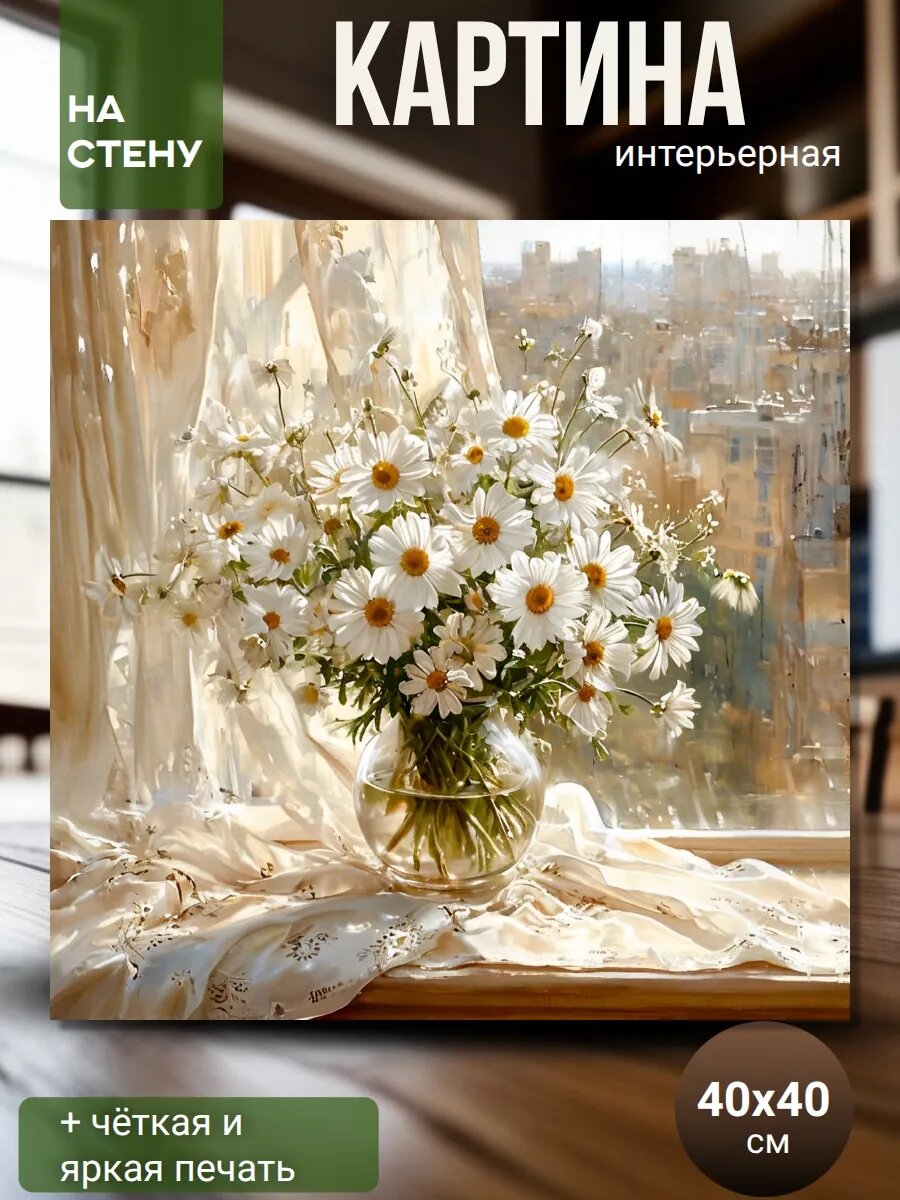 Картина интерьерная на стену "Ромашки", на подрамнике, 40 см x 40 см