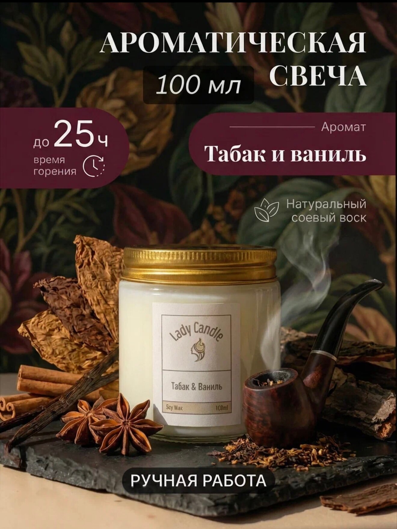 Аромасвеча Lady Candle "Табак и ваниль", 100мл, ручная работа, время горения 25 ч, в стакане