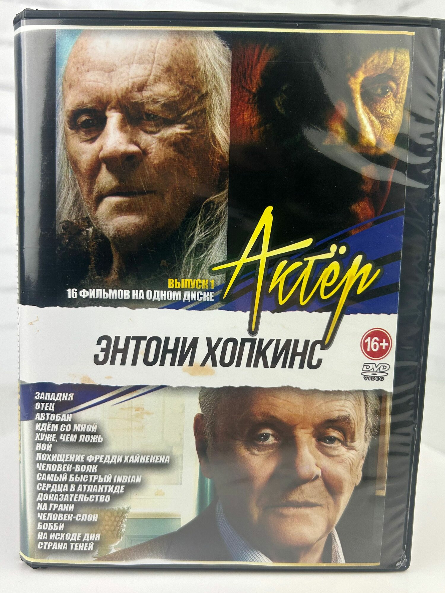 16в1 Актер Энтони Хопкинс - выпуск 1 - DVD диск