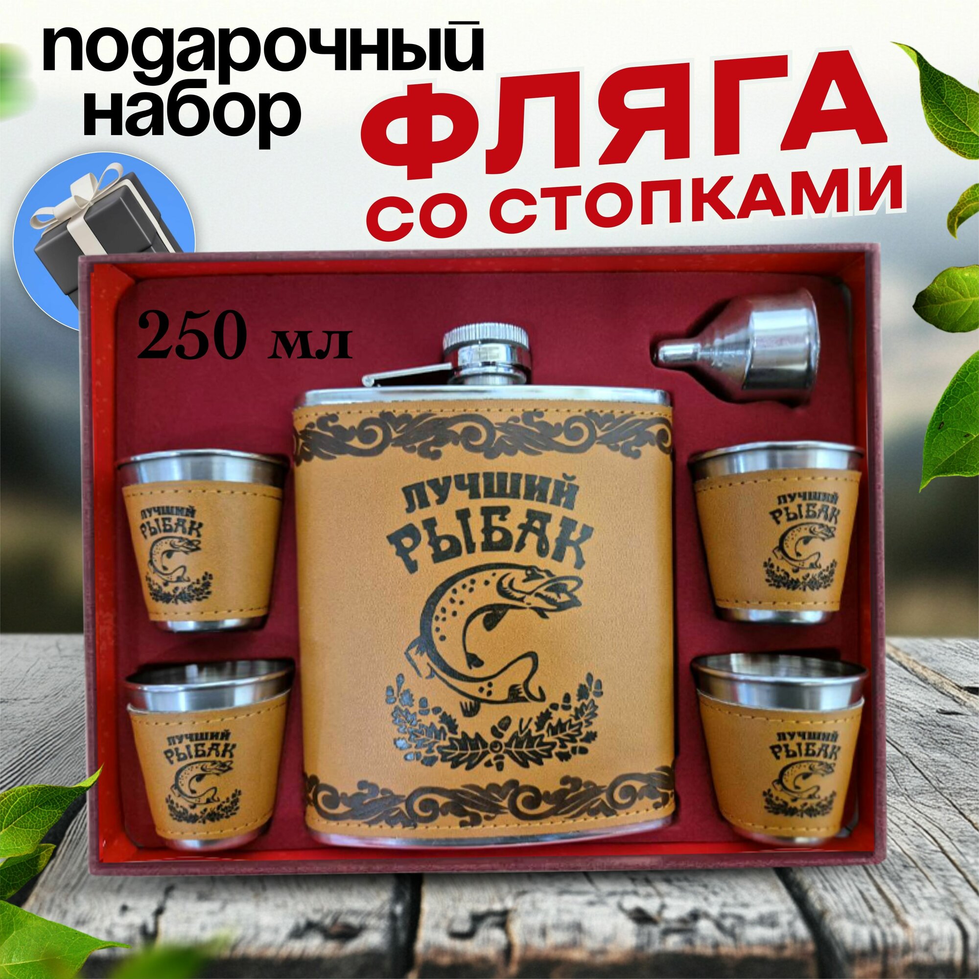 Подарочный набор для мужчин фляжка лучший рыбак 0.24мл с рюмками из нержавеющей стали