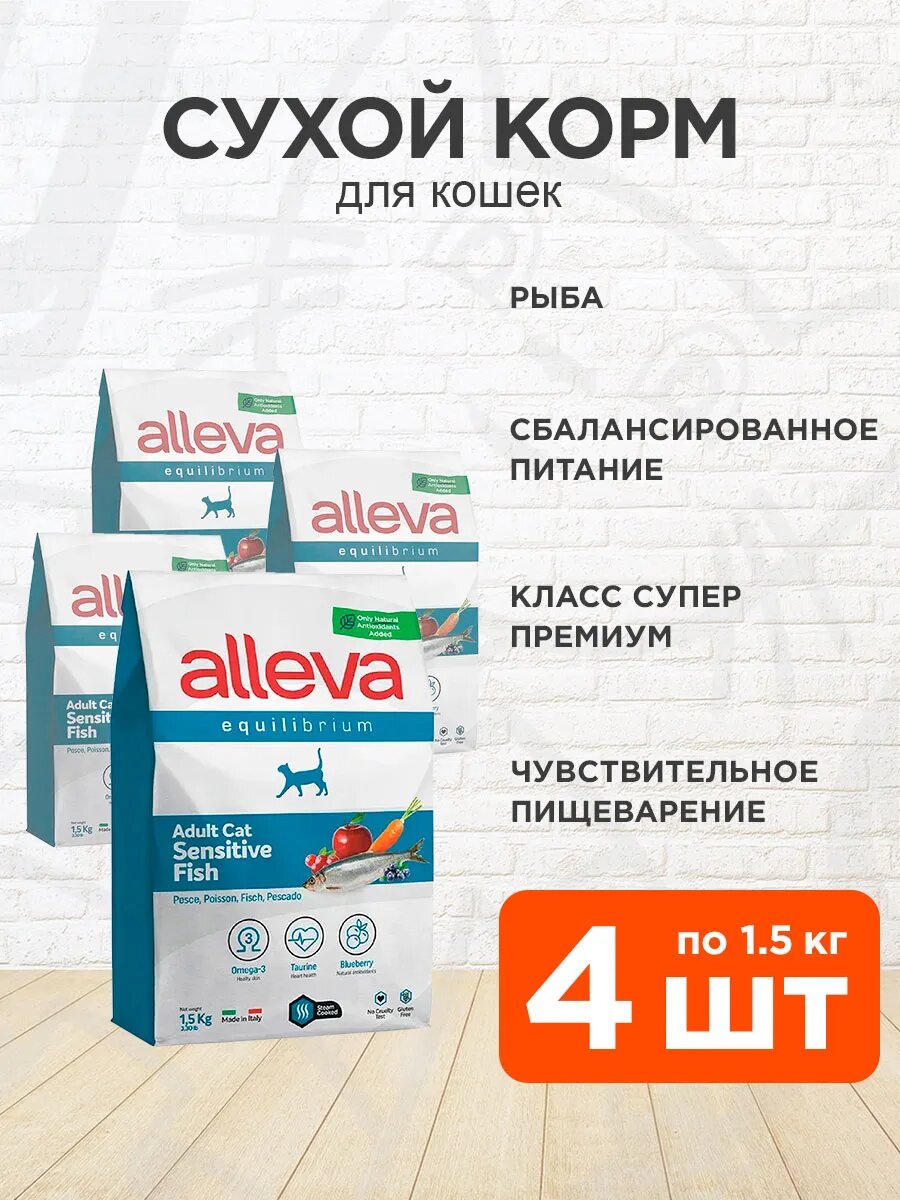 Корм сухой Alleva Equilibrium Adult Cat Sensitive Fish для взрослых кошек с чувствительным пищеварением, рыба, 1,5 кг 4 шт