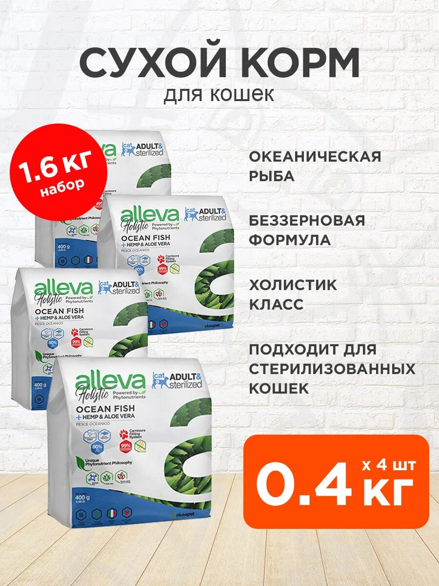 Корм сухой Alleva Holistic Adult&Sterilized Cat Ocean Fish беззерновой для взрослых кошек, океаническая рыба, конопля, алоэ вера, 0,4 кг 4 шт