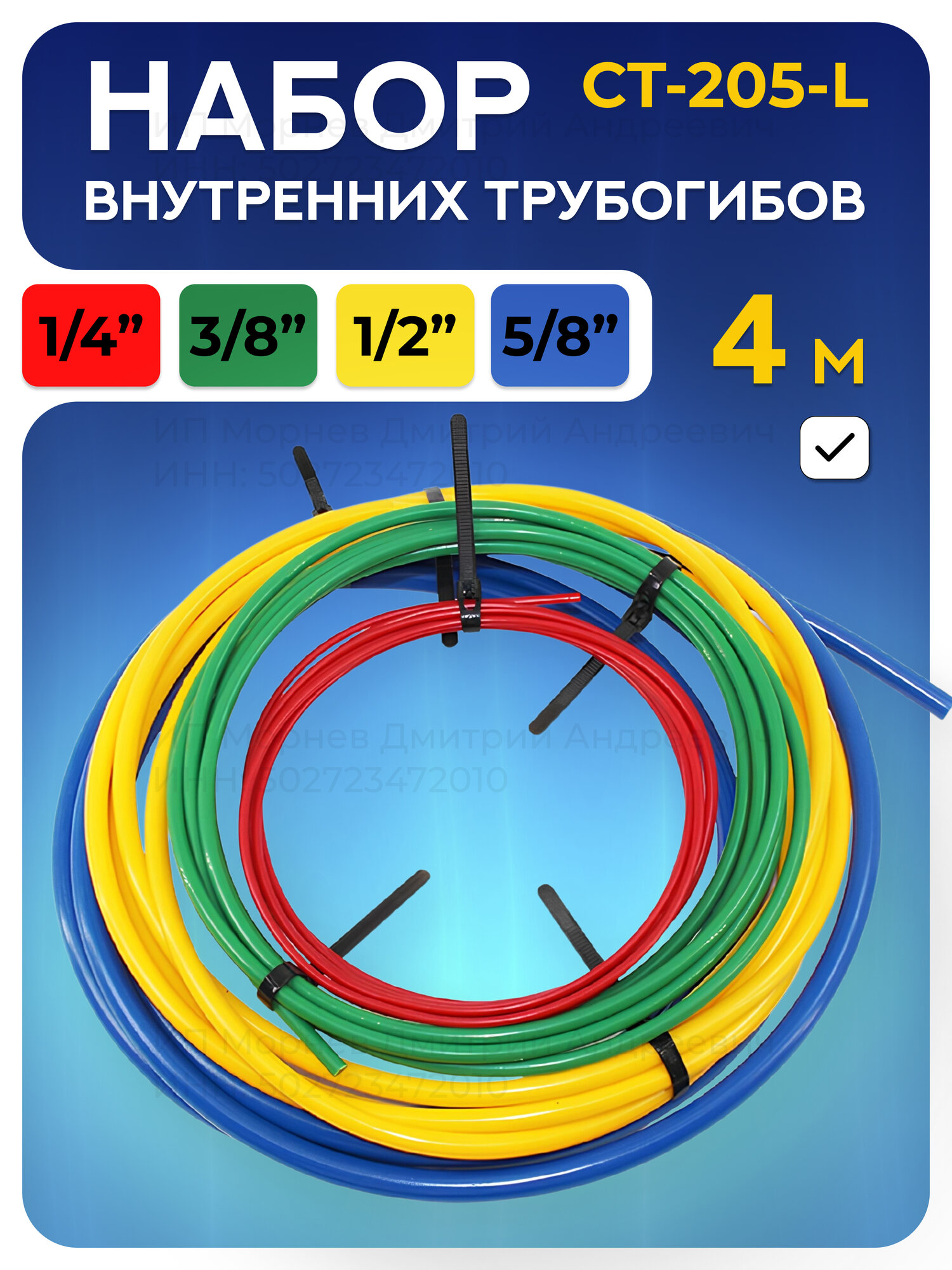 Набор трубогибов для медных трубок, CT-205-L, 4м, для труб 1/4, 3/8, 1/2, 5/8