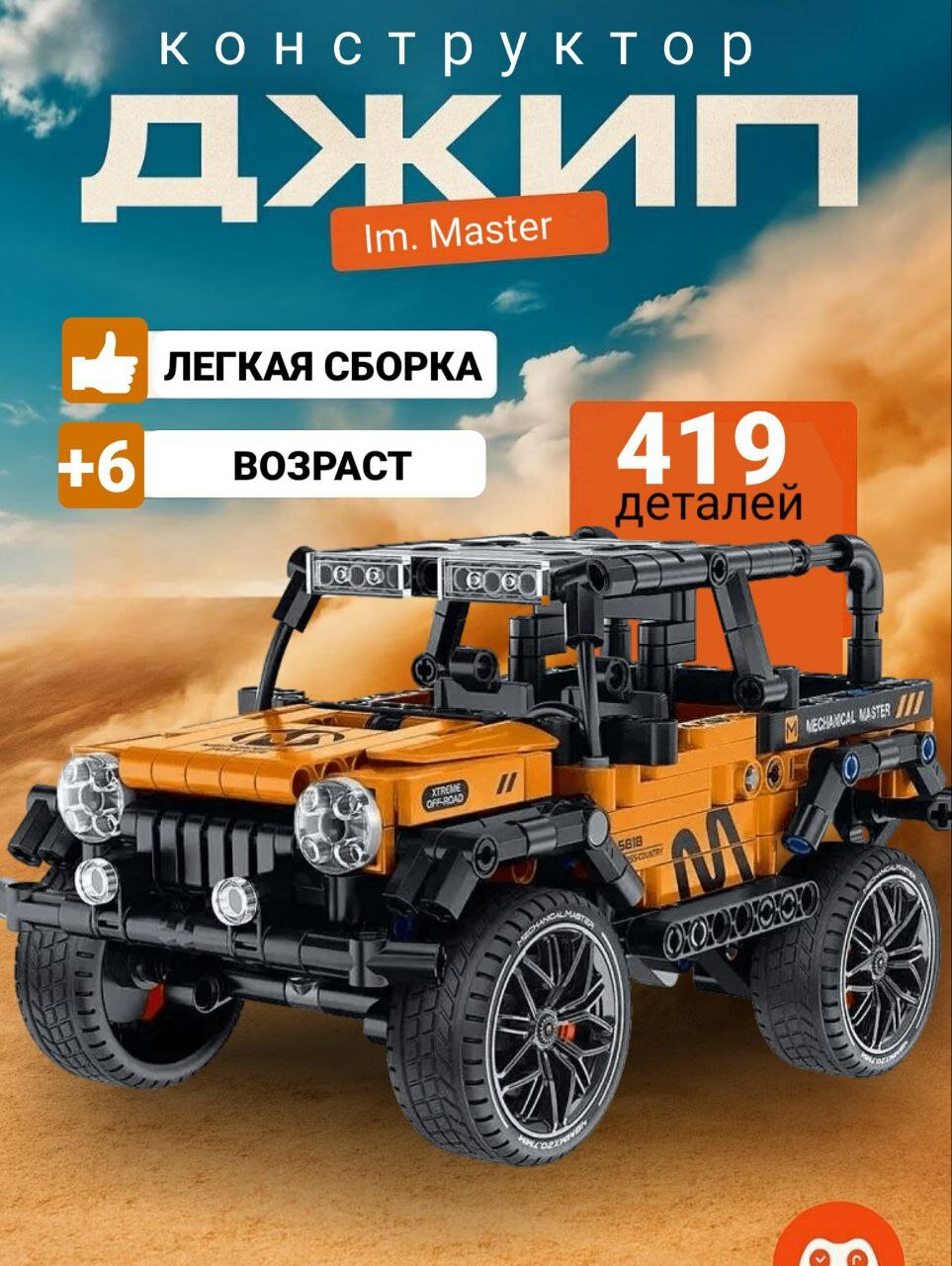 Конструктор iM.Master внедорожник инерционный 419 деталей.