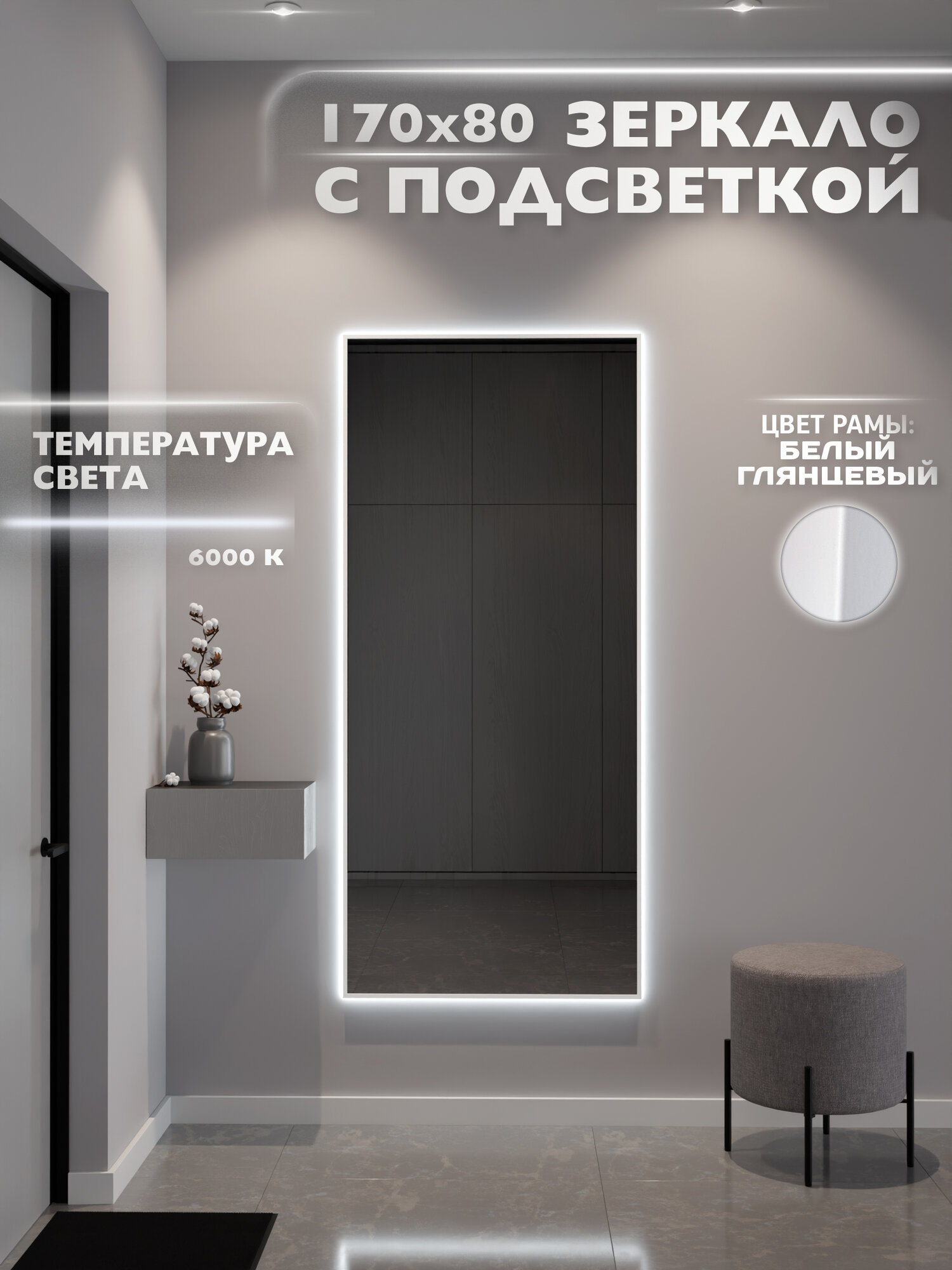 Зеркало настенное 170х80 см. ONE MARKET с подсветкой в алюминиевой раме. Свет: Холодный белый 6000К, Белое