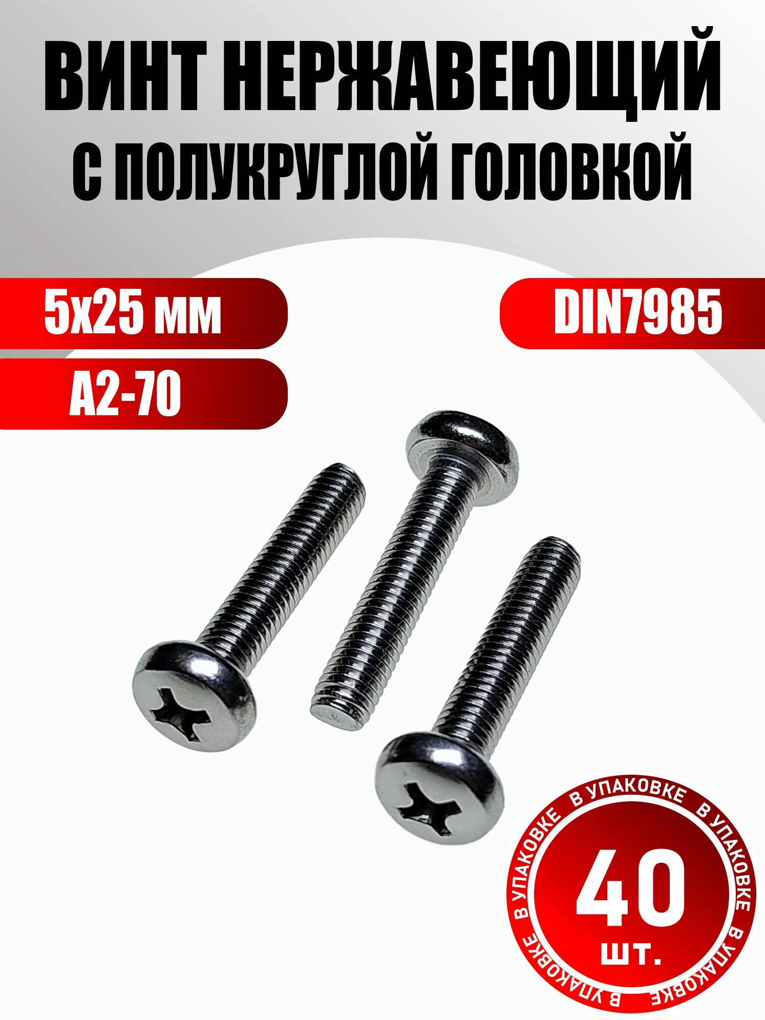Винт 5х25 мм DIN7985 PH полукруглый нержавеющий А2-70 (40 шт.)