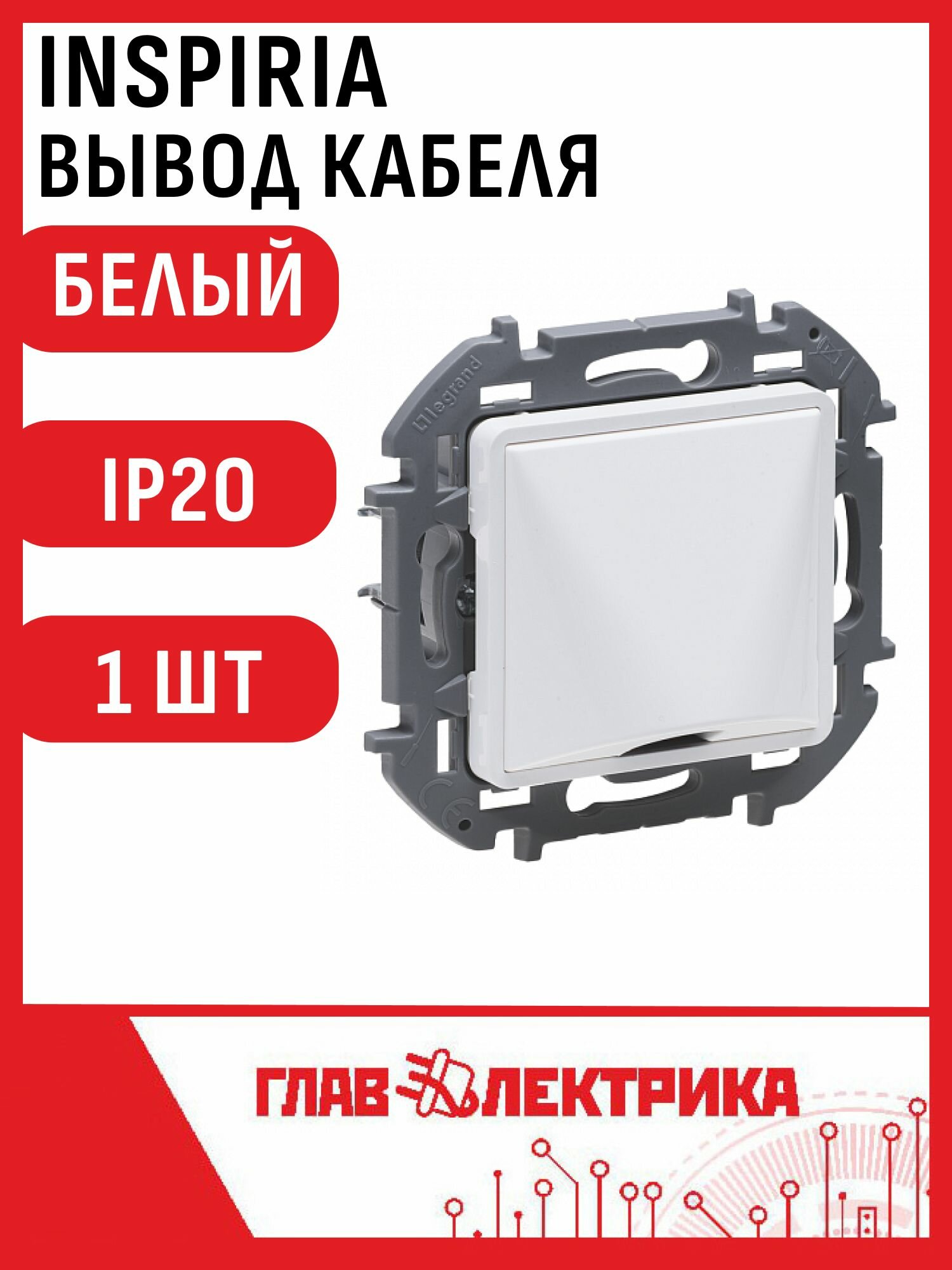 Вывод кабеля INSPIRIA, с зажимом для кабеля, цвет белый, 1 шт