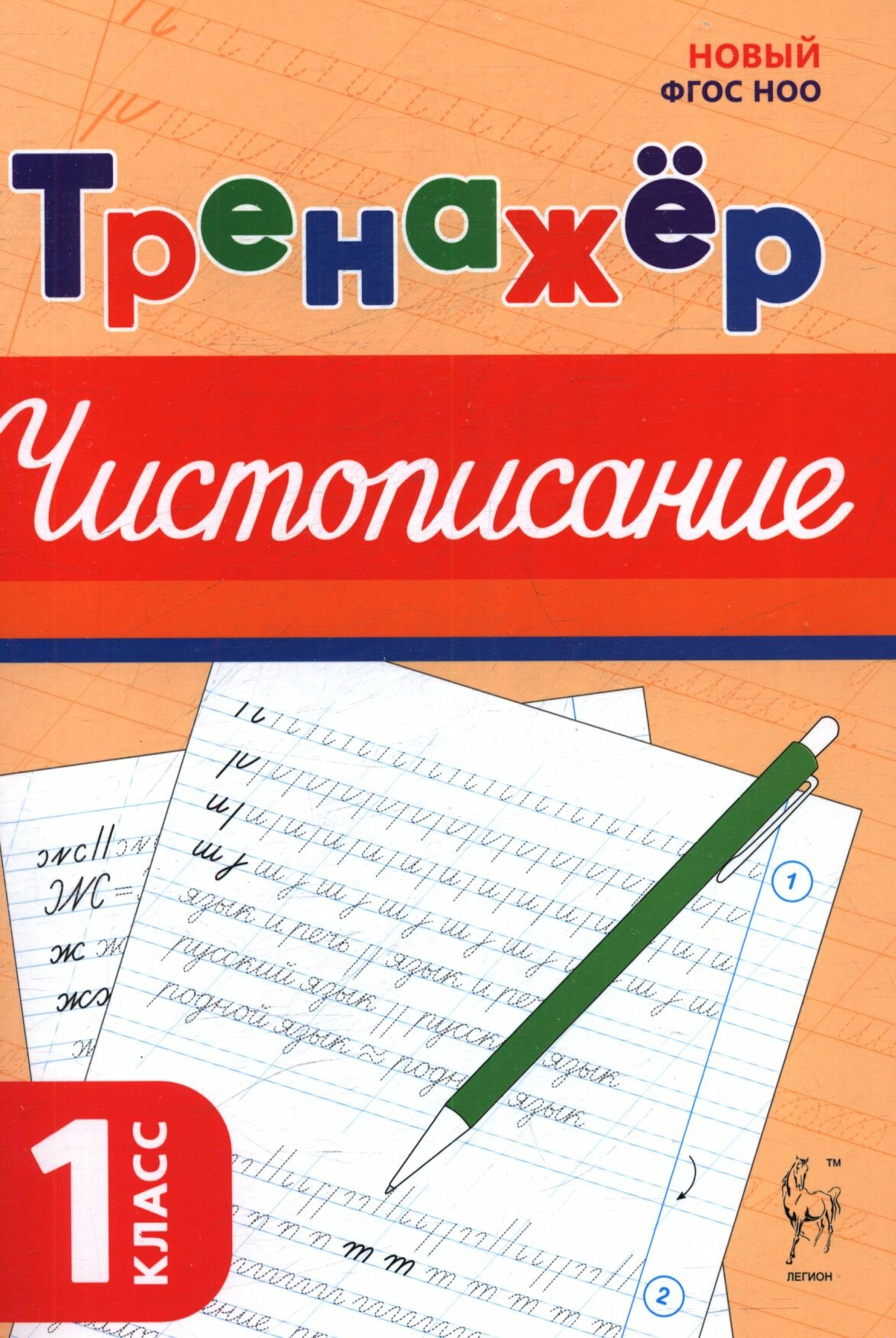 Тренажёр по чистописанию. Русский язык. 1 класс. 2-е издание