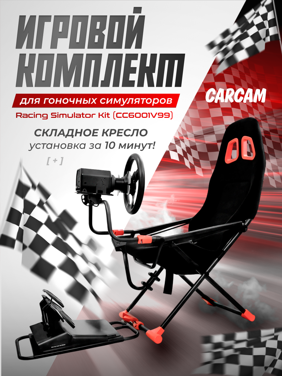 Игровой комплект CARCAM Racing Simulator Kit (СС6001V99)