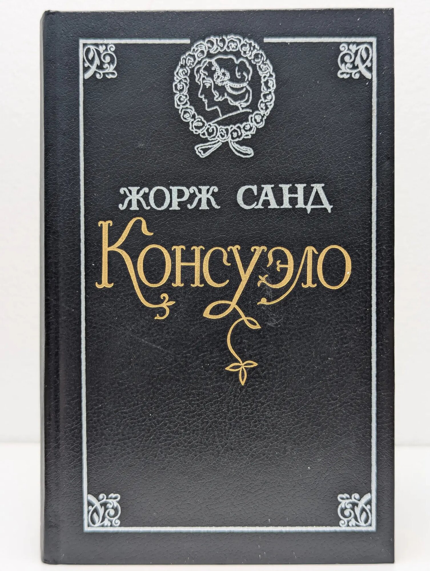 Консуэло Санд Жорж 1993