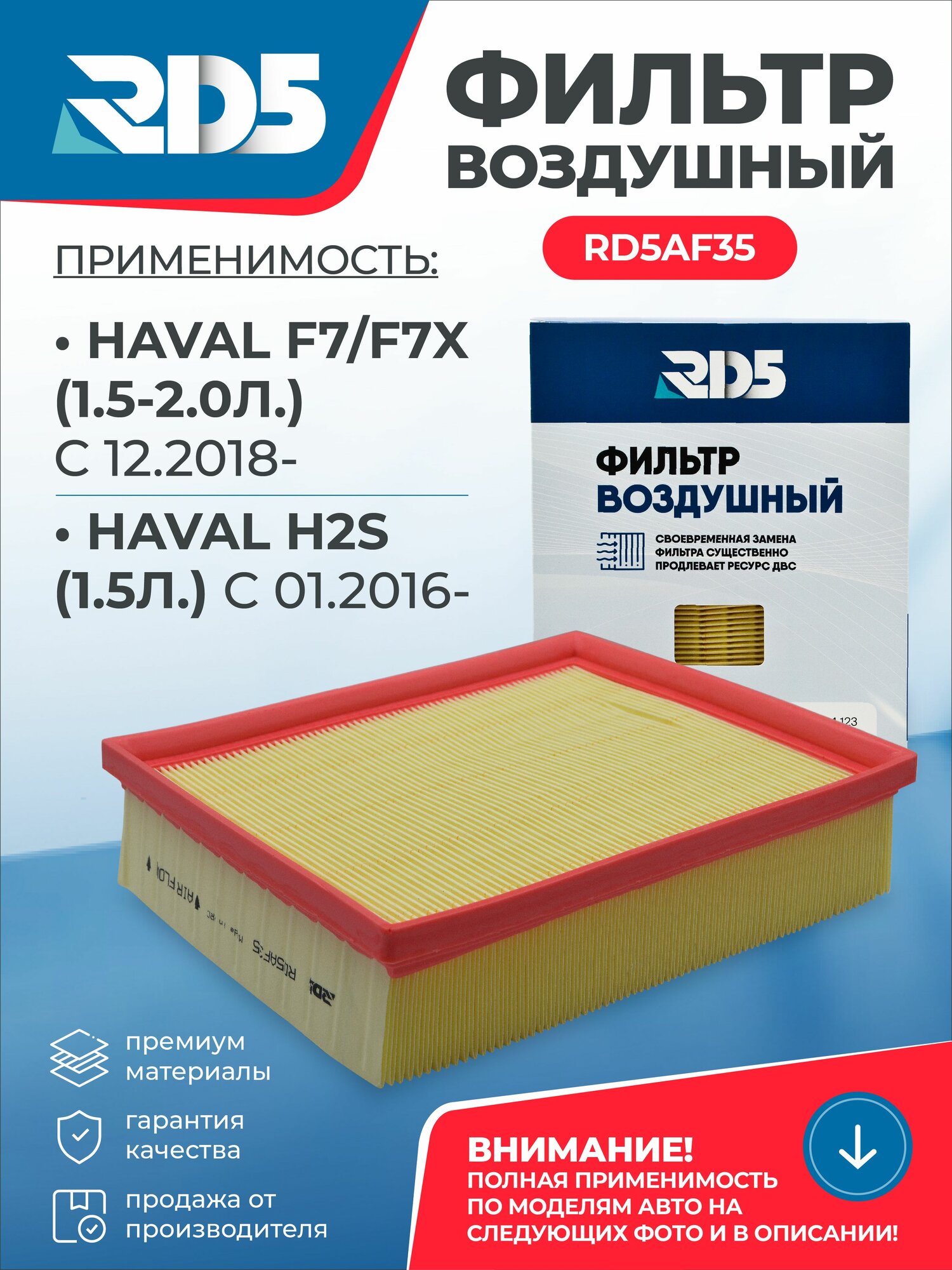 Фильтр воздушный RD5 Haval F7 Хавал Ф7, F7X Хавейл Ф7 Икс, H2S Аш 2 С