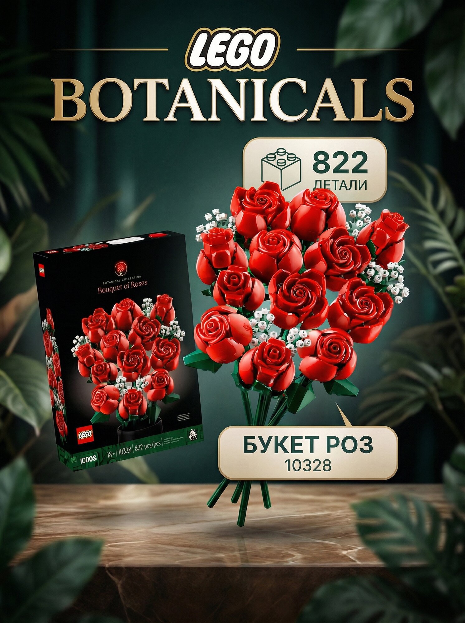 Конструктор LEGO 10328 Botanicals Букет Роз, 822 детали, красный