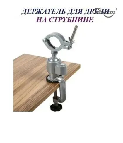 Стойка для гравера, стойка для дрели, держатель крепление к столу
