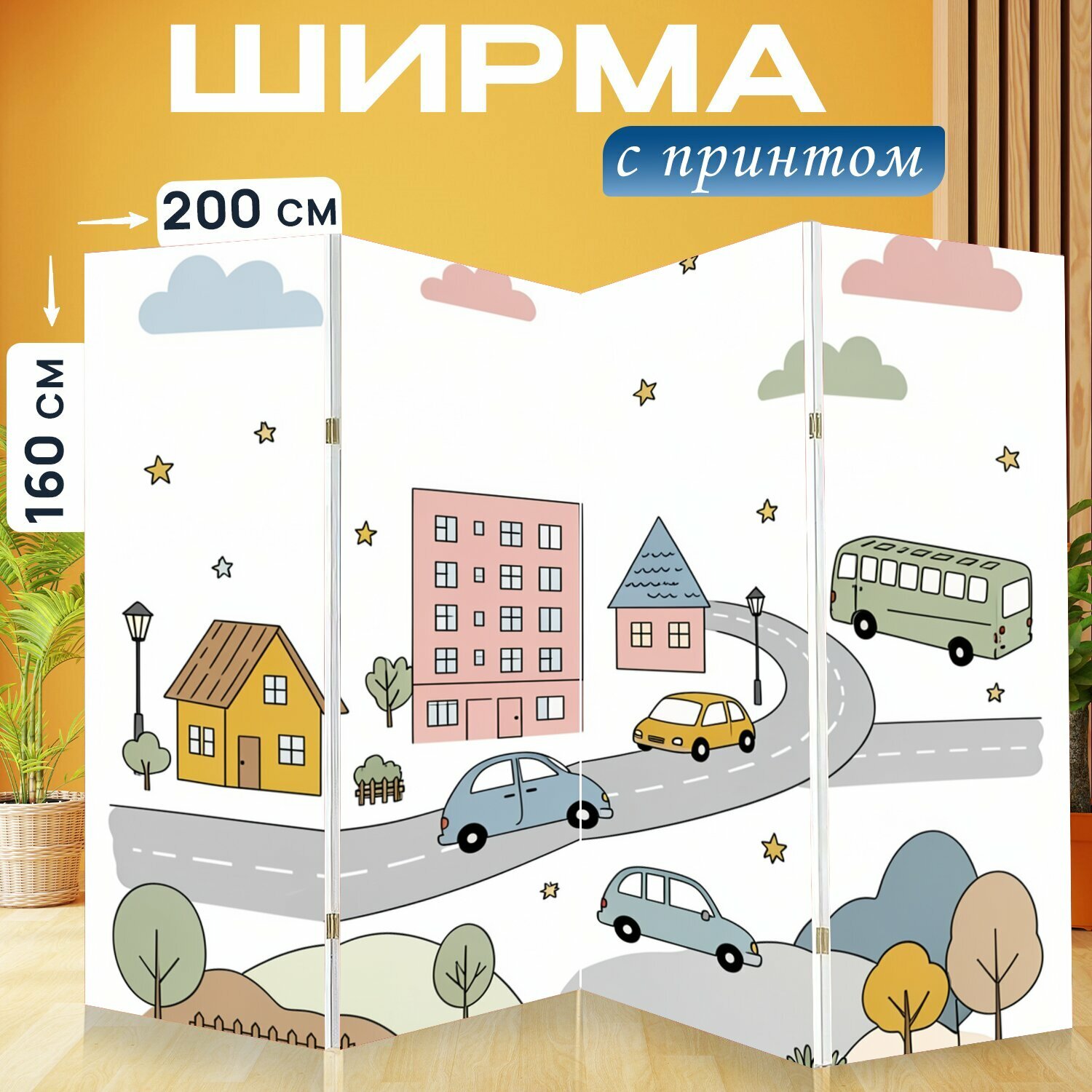 Ширма "Городская улица с домами и машинами. Нежный детский городской пейзаж в пастельных тонах: извилистая." перегородка для зонирования комнаты с принтом 200x160 см. на холсте