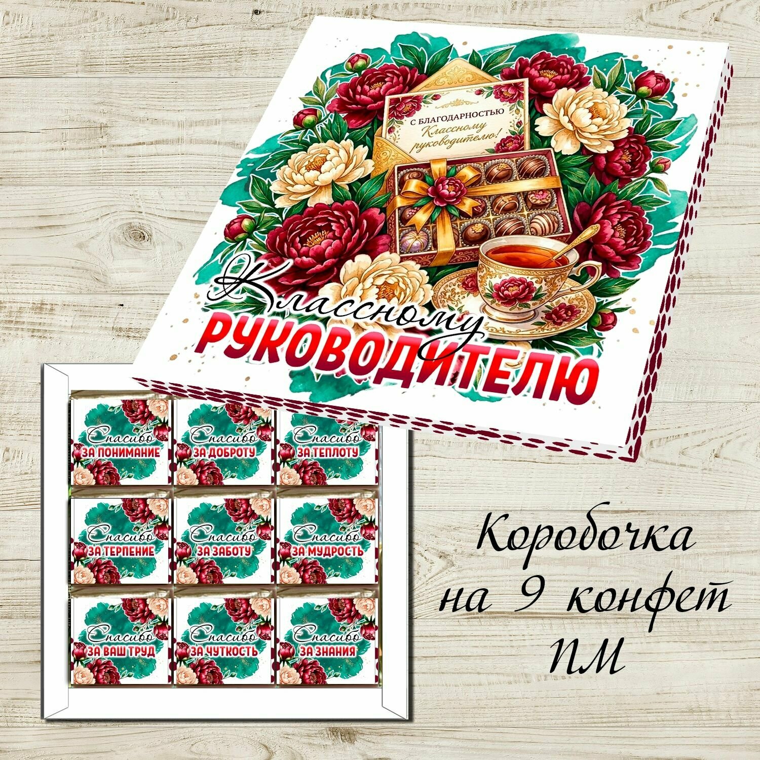 Шокобокс классному руководителю. подарочный набор конфет для классного руководителя. 9 конфет. 1 коробка