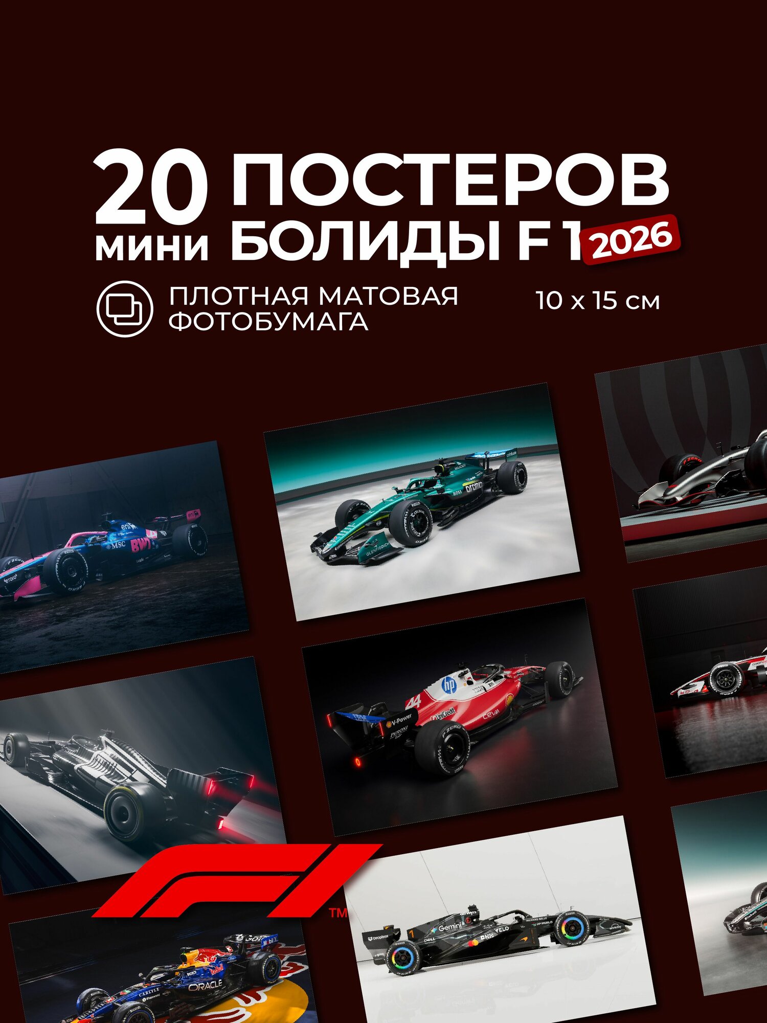 Мини постеры Болиды Формулы 1