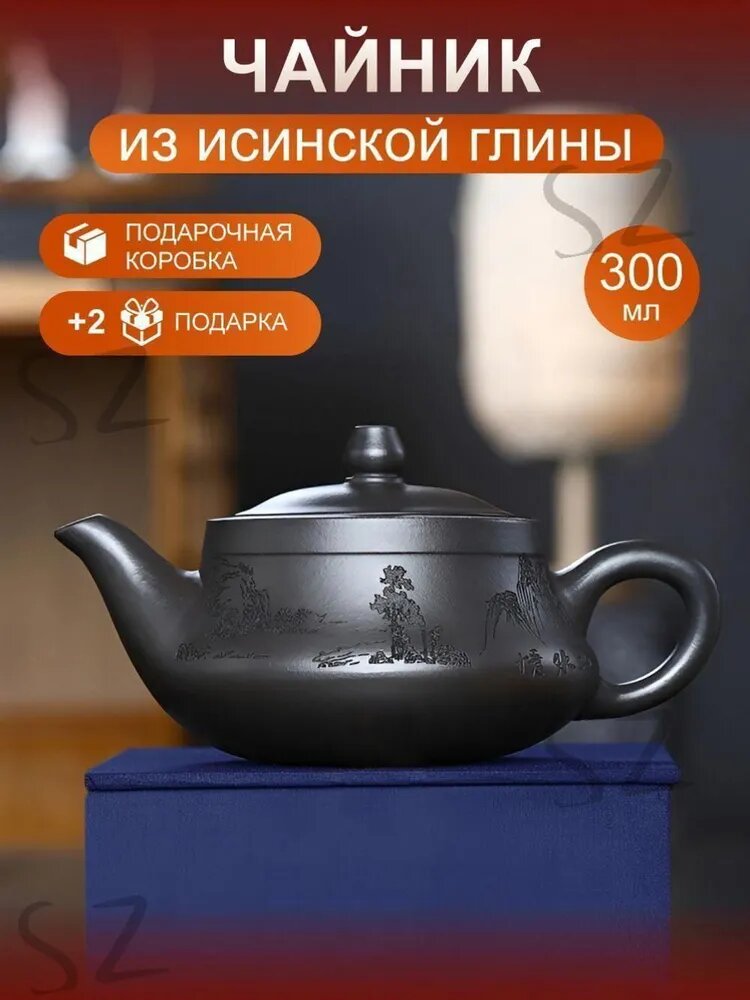Чайник заварочный из исинской глины 300 мл для чая с подарками