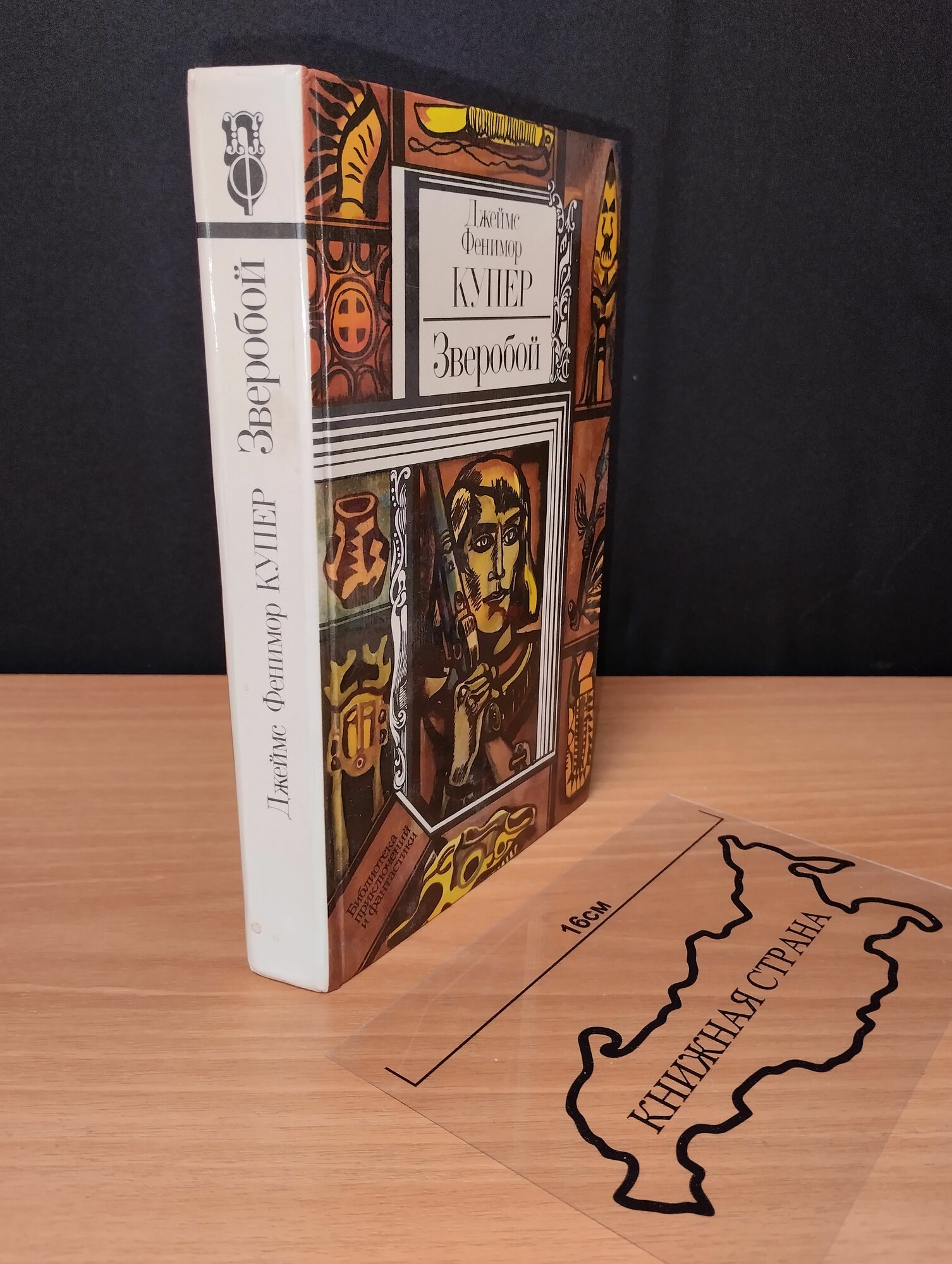 Зверобой, или Первая тропа войны. Купер Джеймс Фенимор. 1983