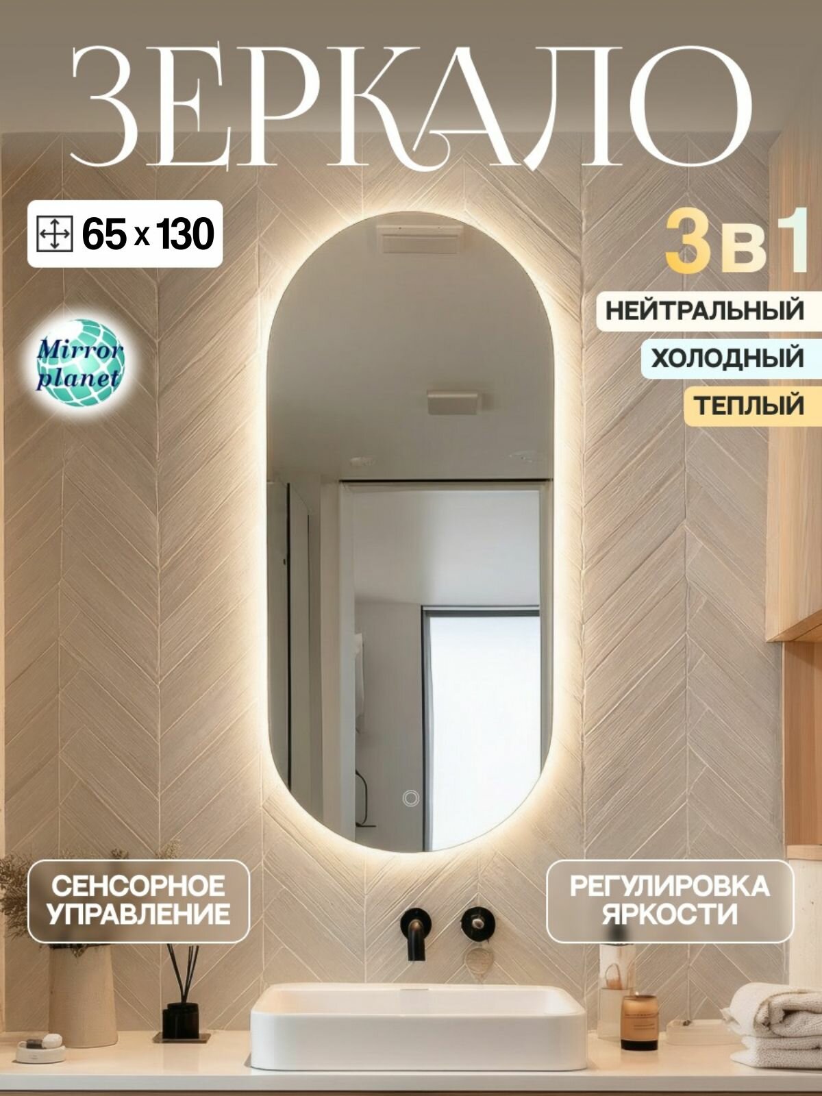 Настенное зеркало с подсветкой в ванную овальное 65х130 см сенсорное управление и 3 вида подсветки Mirror Planet