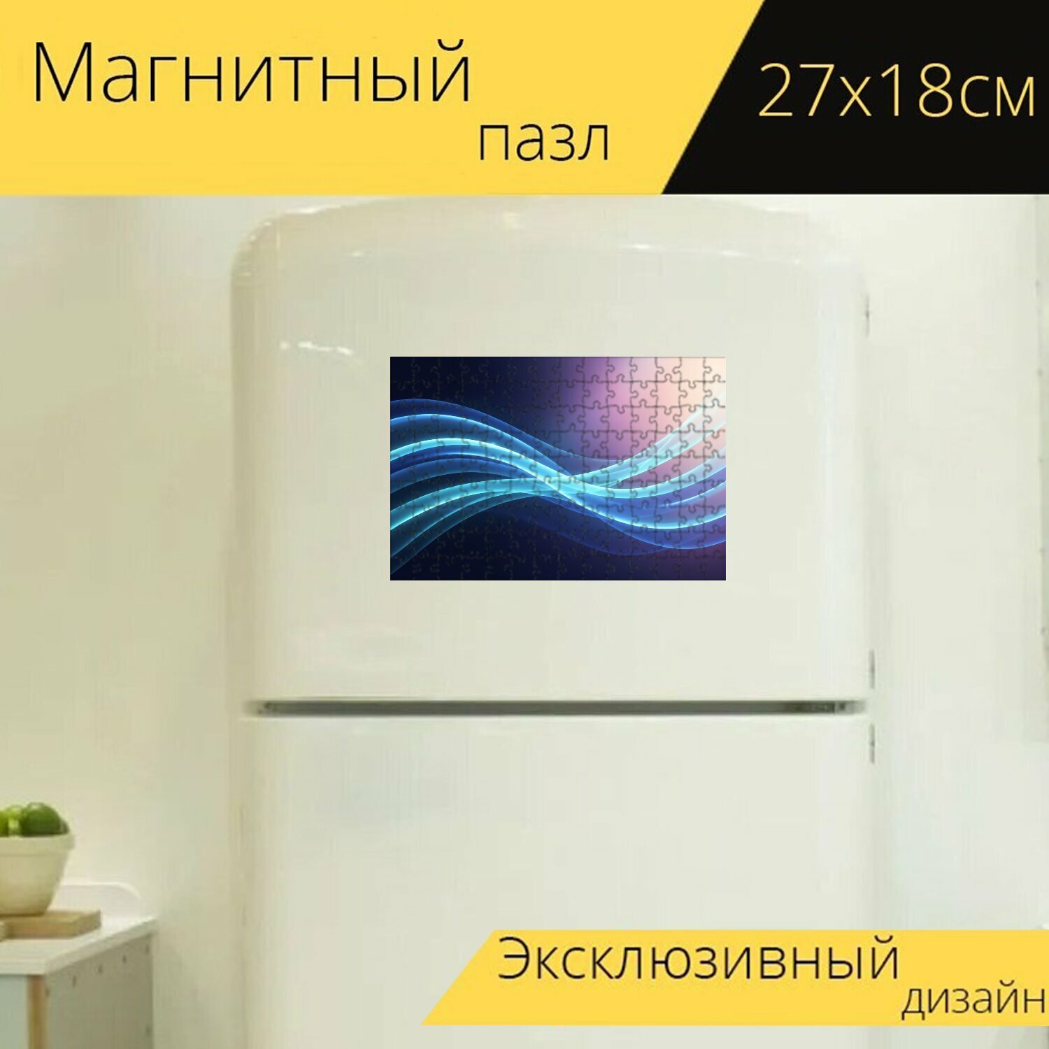 Магнитный пазл "Абстрактные световые волны. Неоновая композиция с плавными бирюзово-голубыми изгибами на темном фоне, мягкий градиент розово-фиолетовых." на холодильник 27 x 18 см.