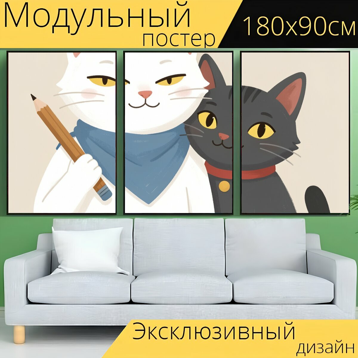 Модульный постер "Два милых кота с карандашом. Нежная иллюстрация двух домашних питомцев в мягких пастельных тонах: светлый и тёмный." 180 x 90 см. для интерьера на стену в тубусе