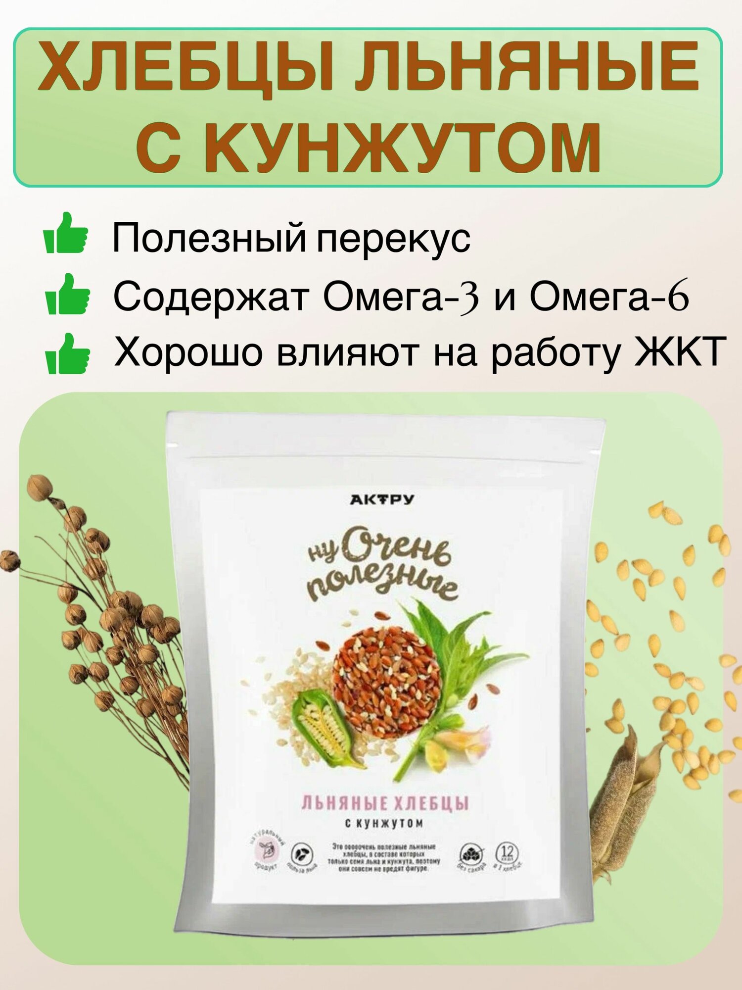 Хлебцы льняные с кунжутом 80 гр.