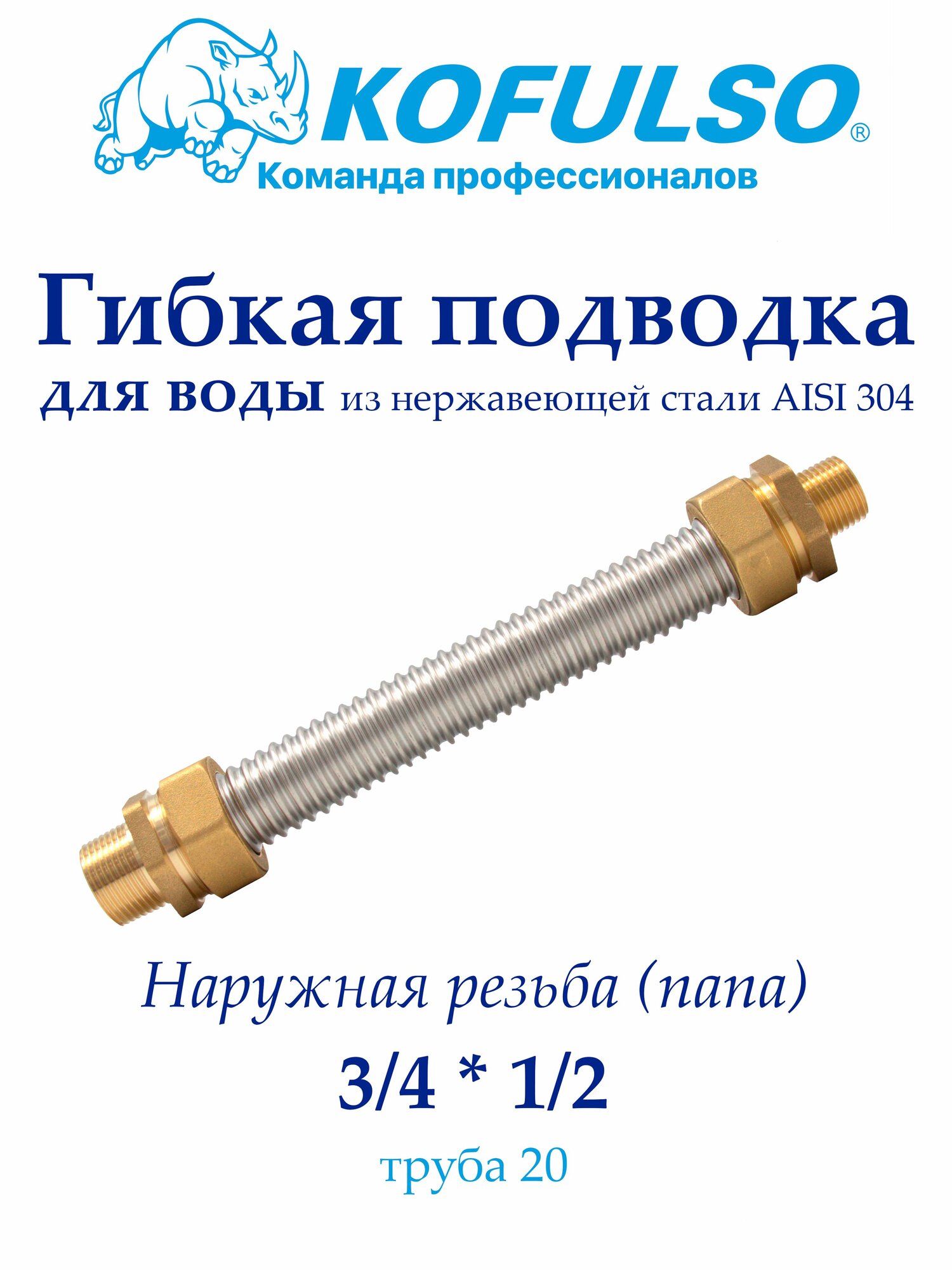 Гибкая подводка для воды 3/4*1/2 дюйма с муфтами, 20 см (НР-НР) - KOFULSO